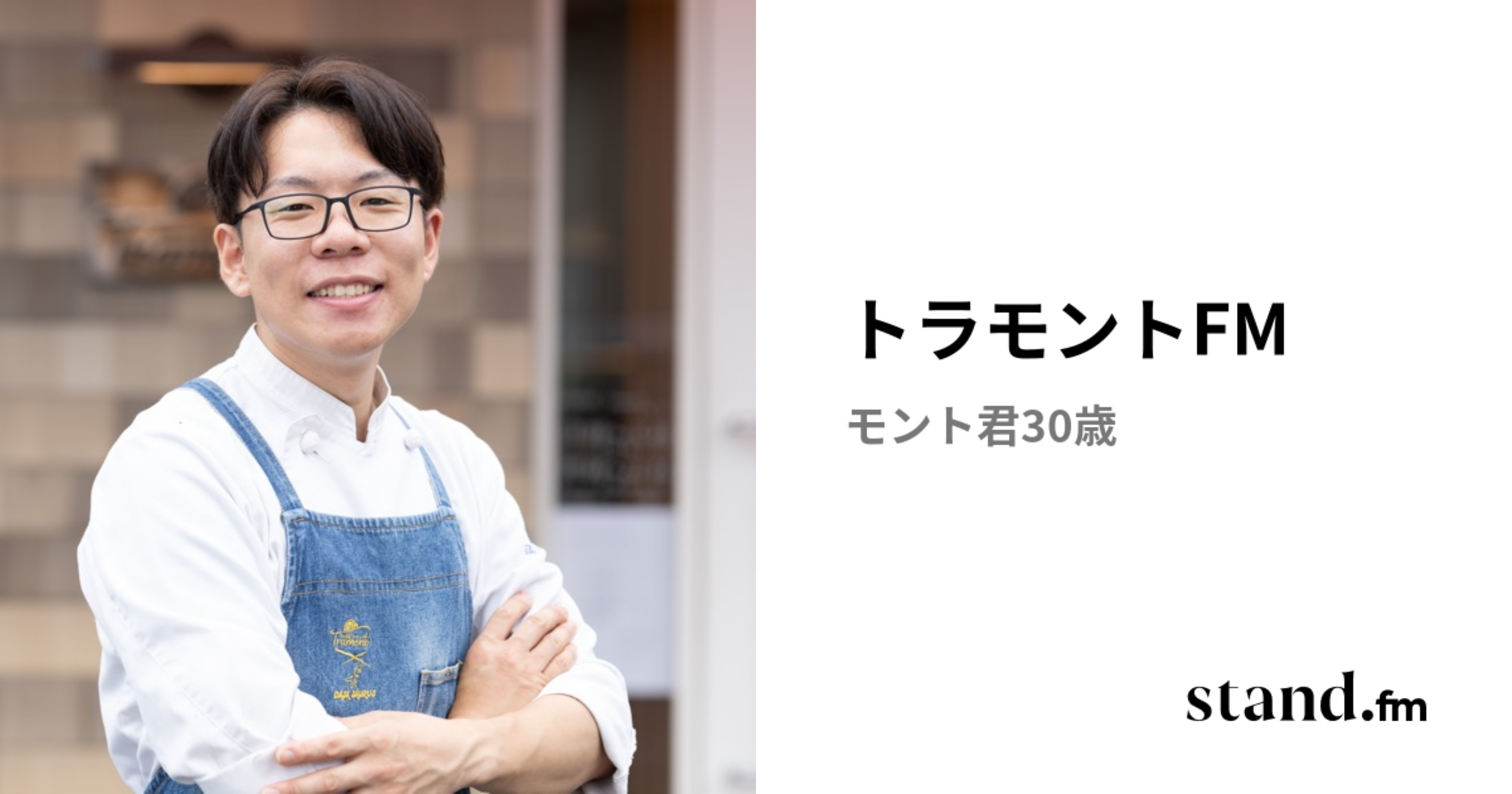 トラモントFM | stand.fm