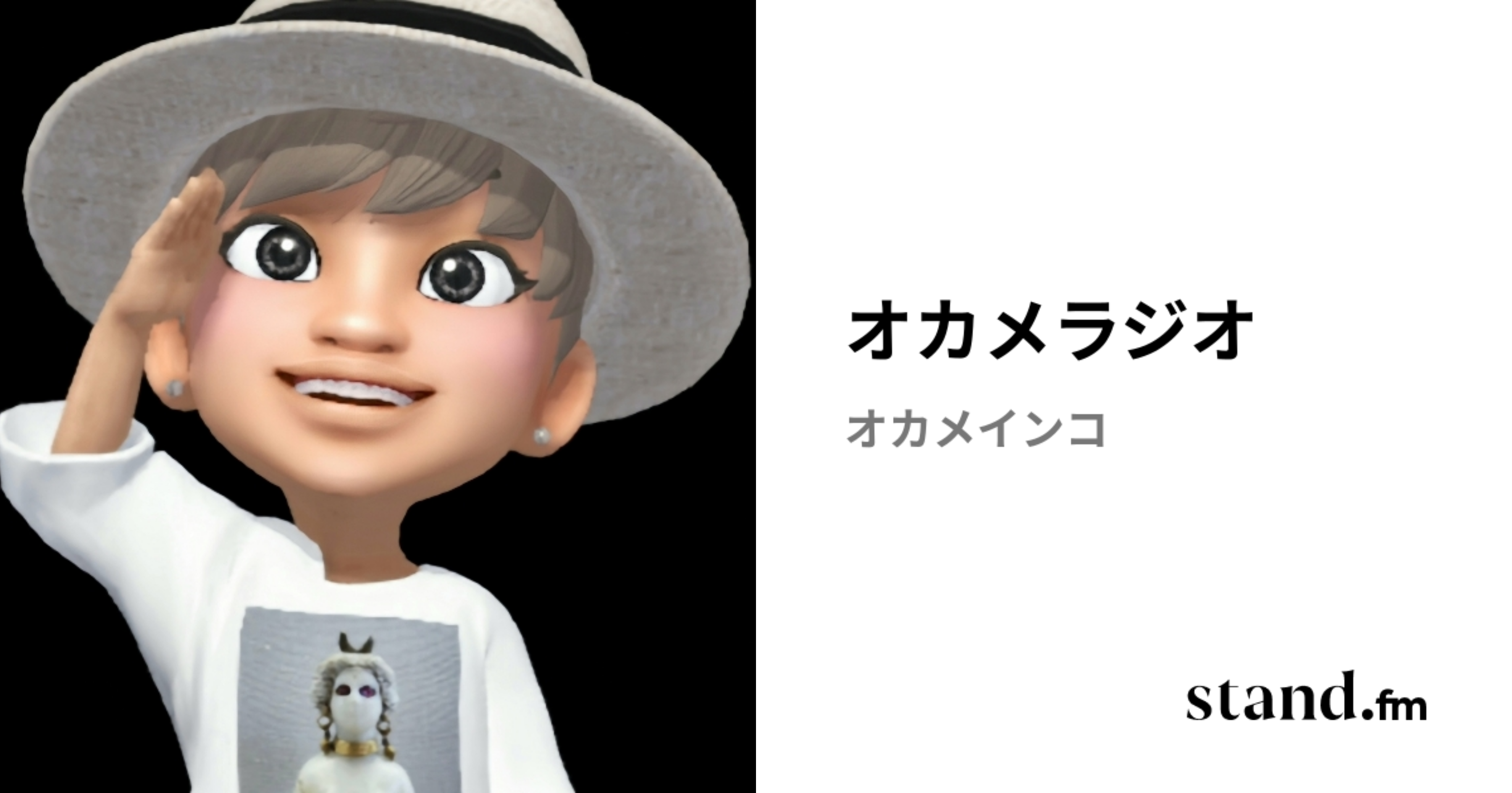 オカメラジオ | stand.fm