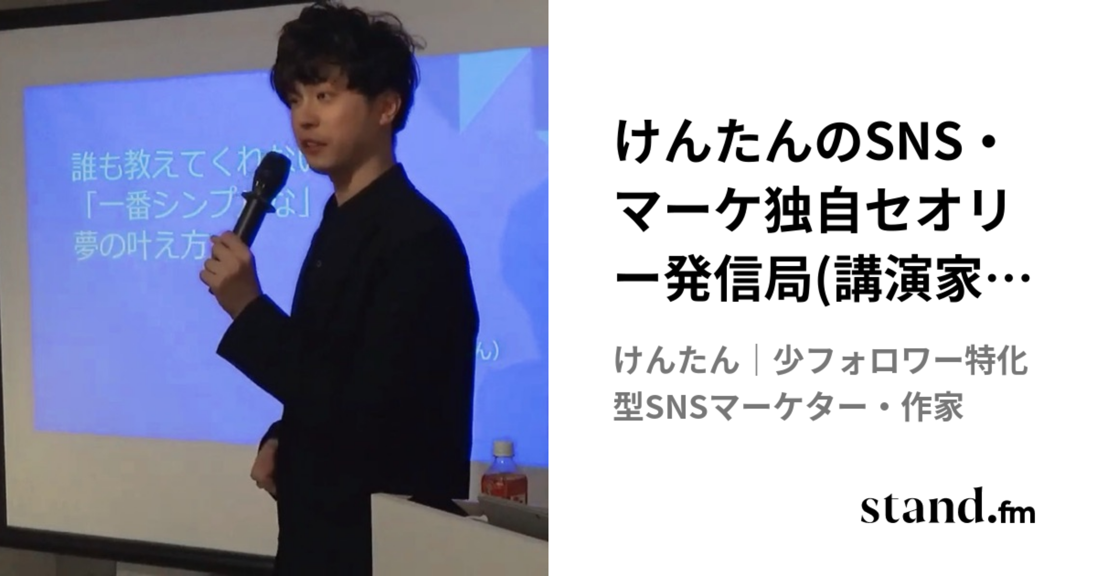 けんたんのSNS・マーケ独自セオリー発信局(講演家・作家) | stand.fm