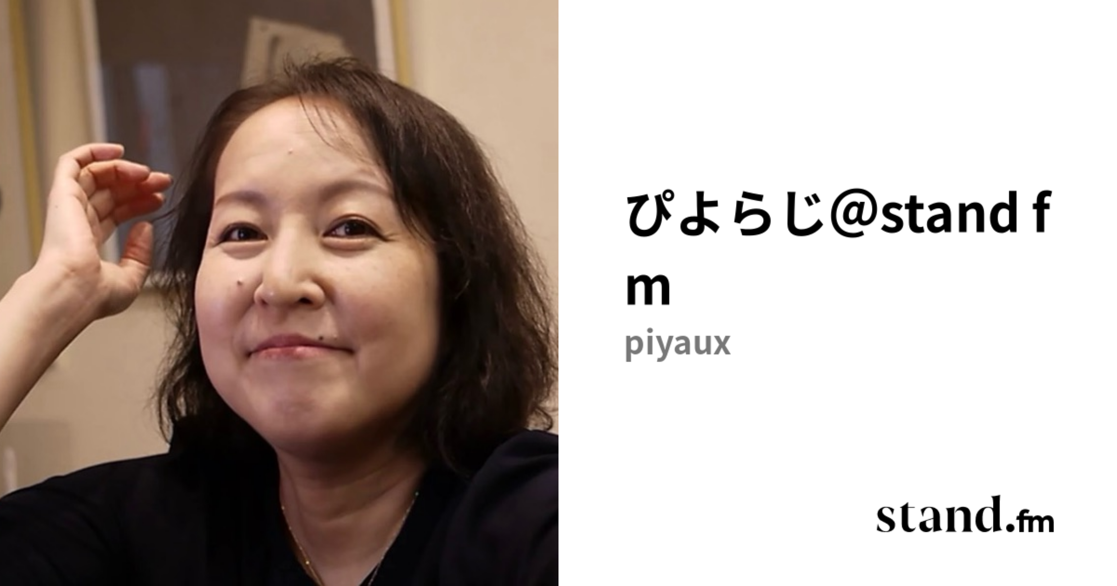 ぴよらじ＠stand fm | stand.fm