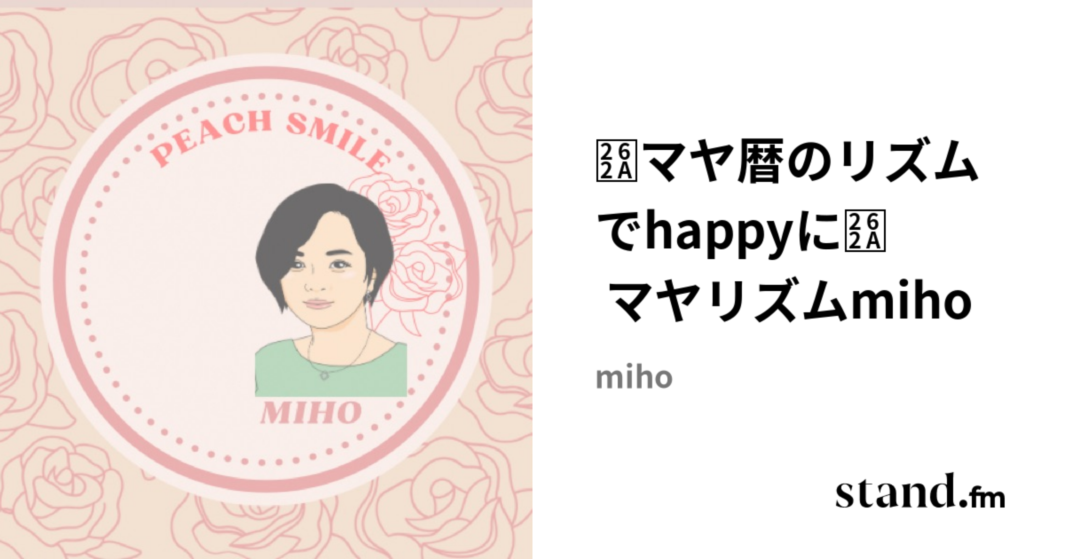 ☪️マヤ暦のリズムでhappyに☪️ マヤリズムmiho | stand.fm