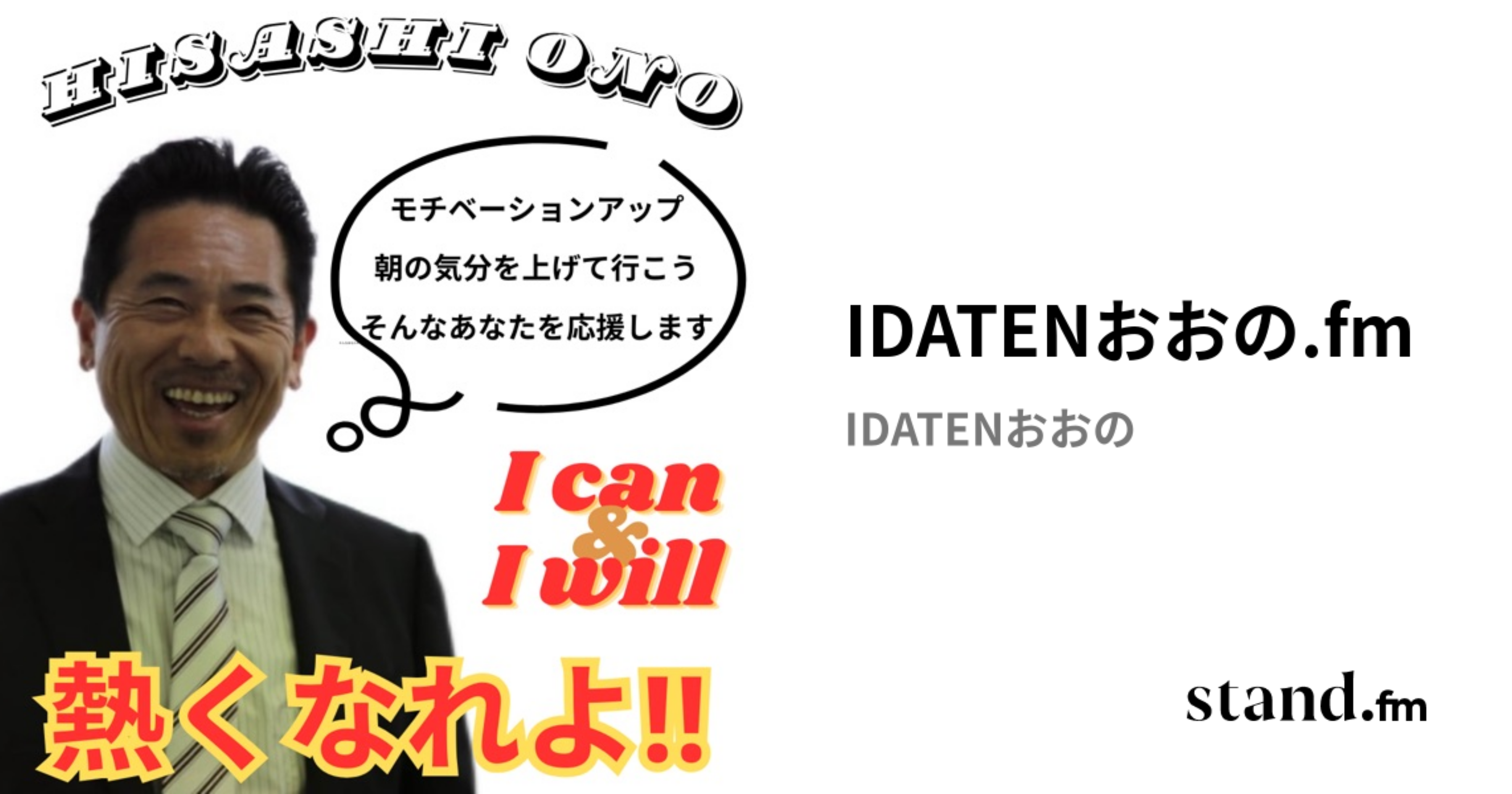IDATENおおの.fm | stand.fm