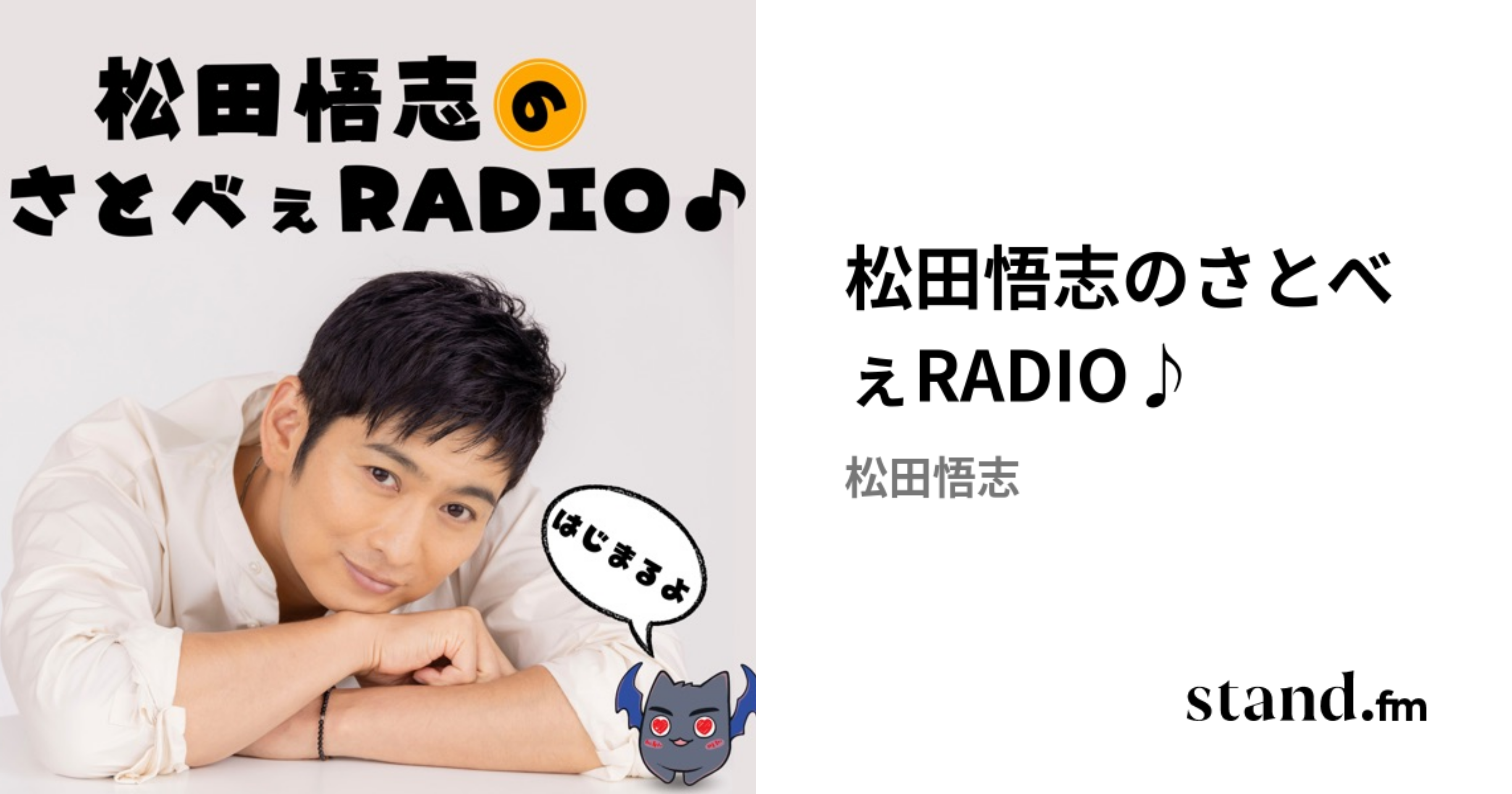 松田悟志のさとべぇRADIO♪ | stand.fm