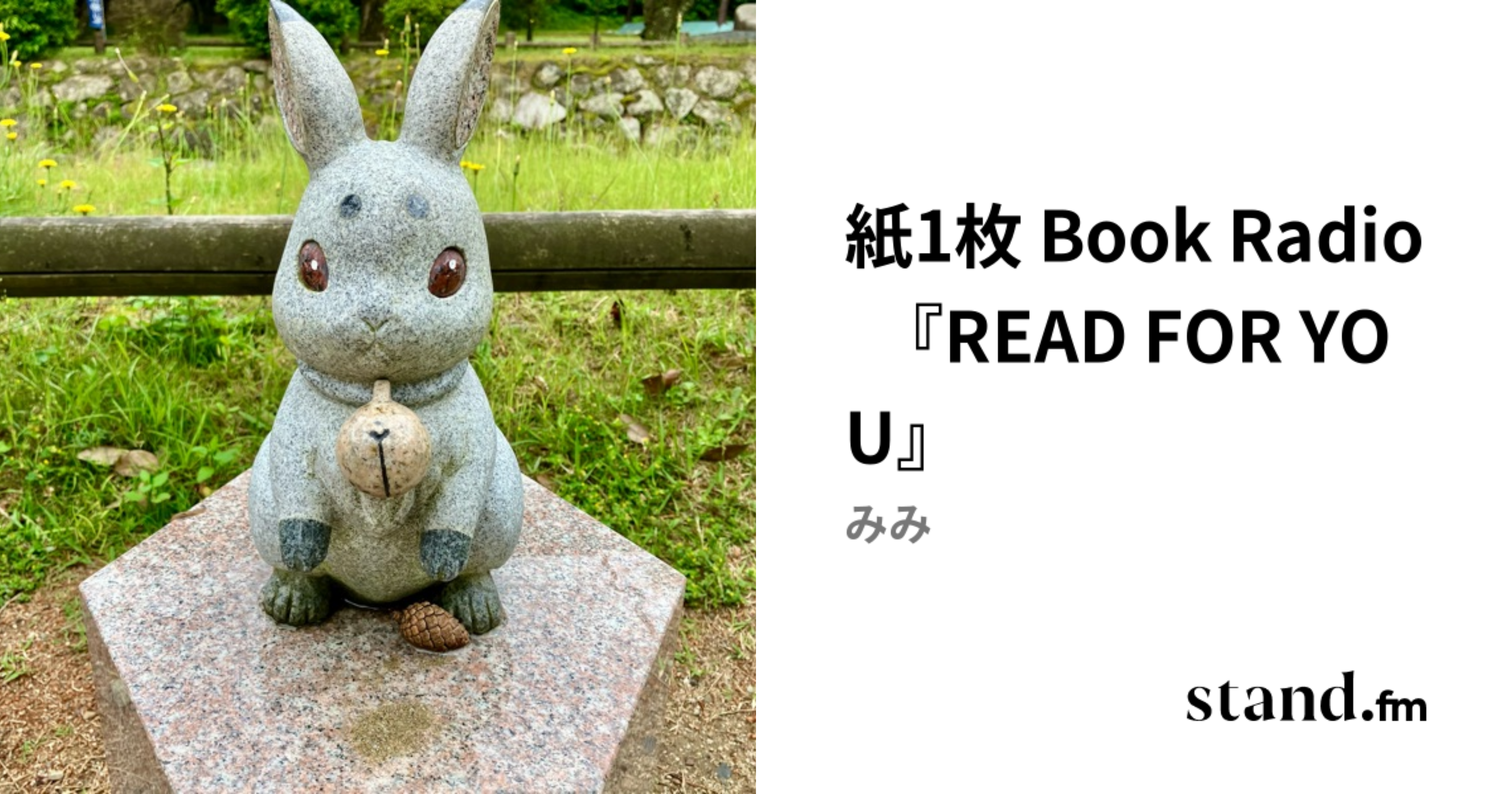 紙1枚 Book Radio 『READ FOR YOU』 | stand.fm