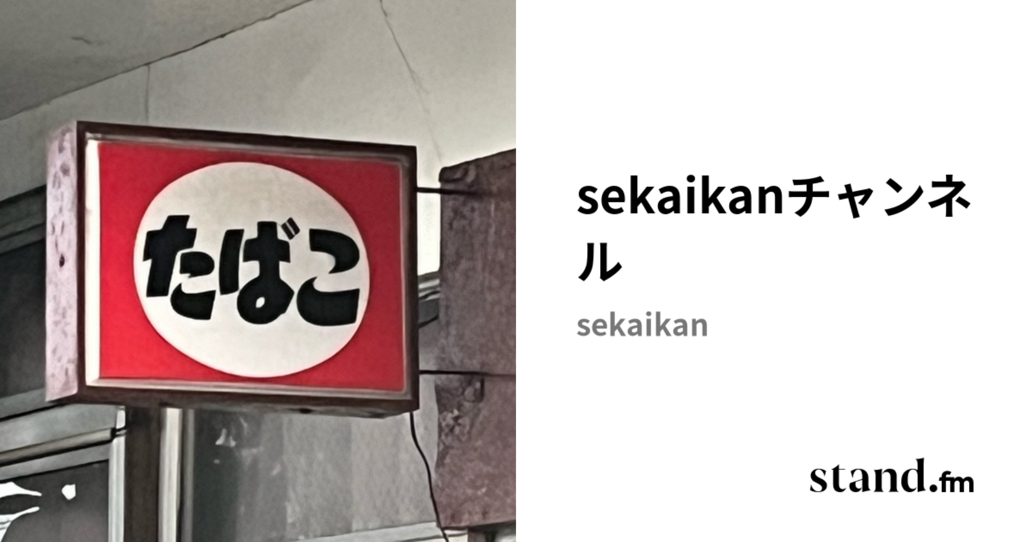 sekaikanチャンネル | stand.fm
