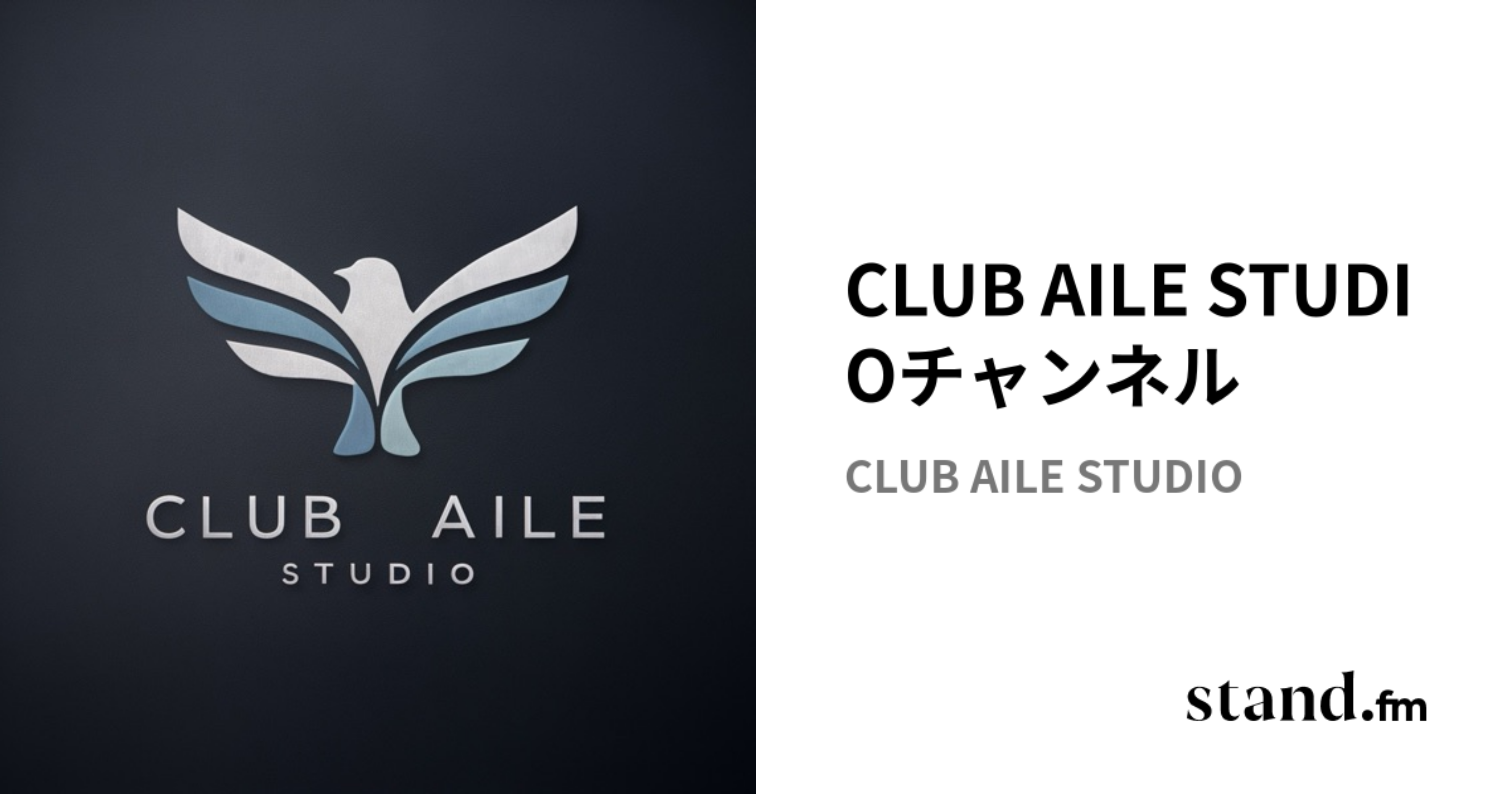 CLUB AILE STUDIOチャンネル | stand.fm
