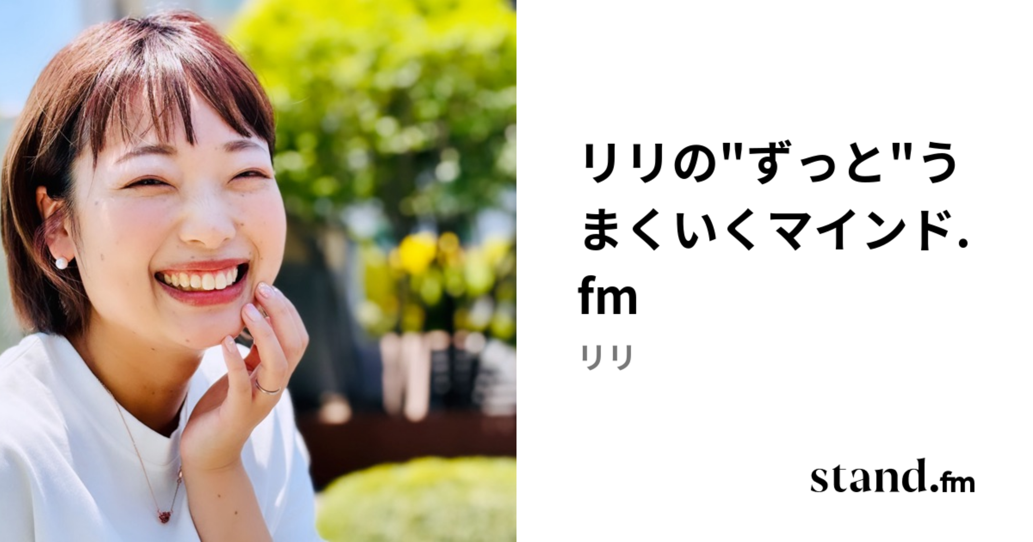 リリの"ずっと"うまくいくマインド.fm | stand.fm