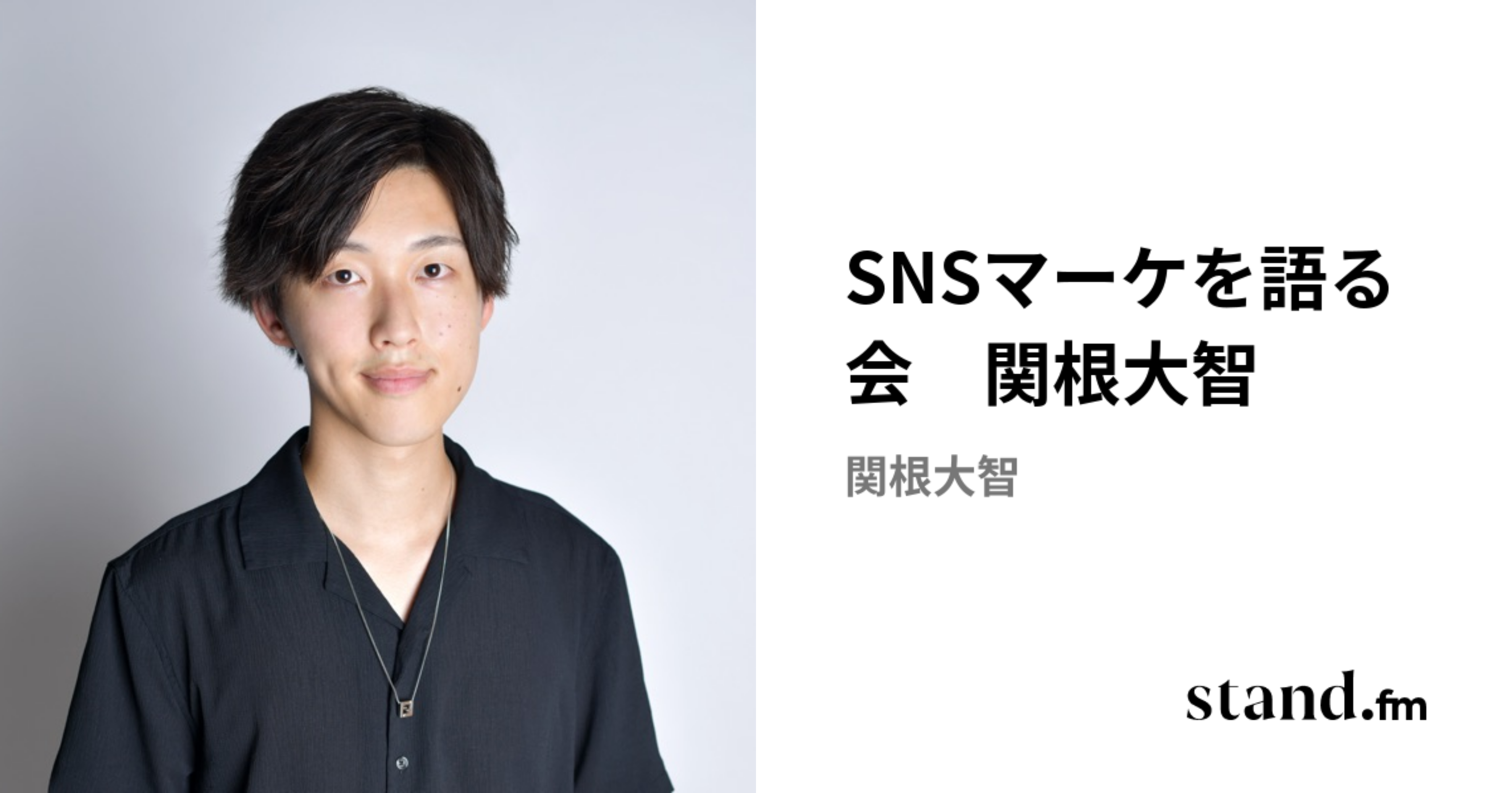SNSマーケを語る会 関根大智 | stand.fm