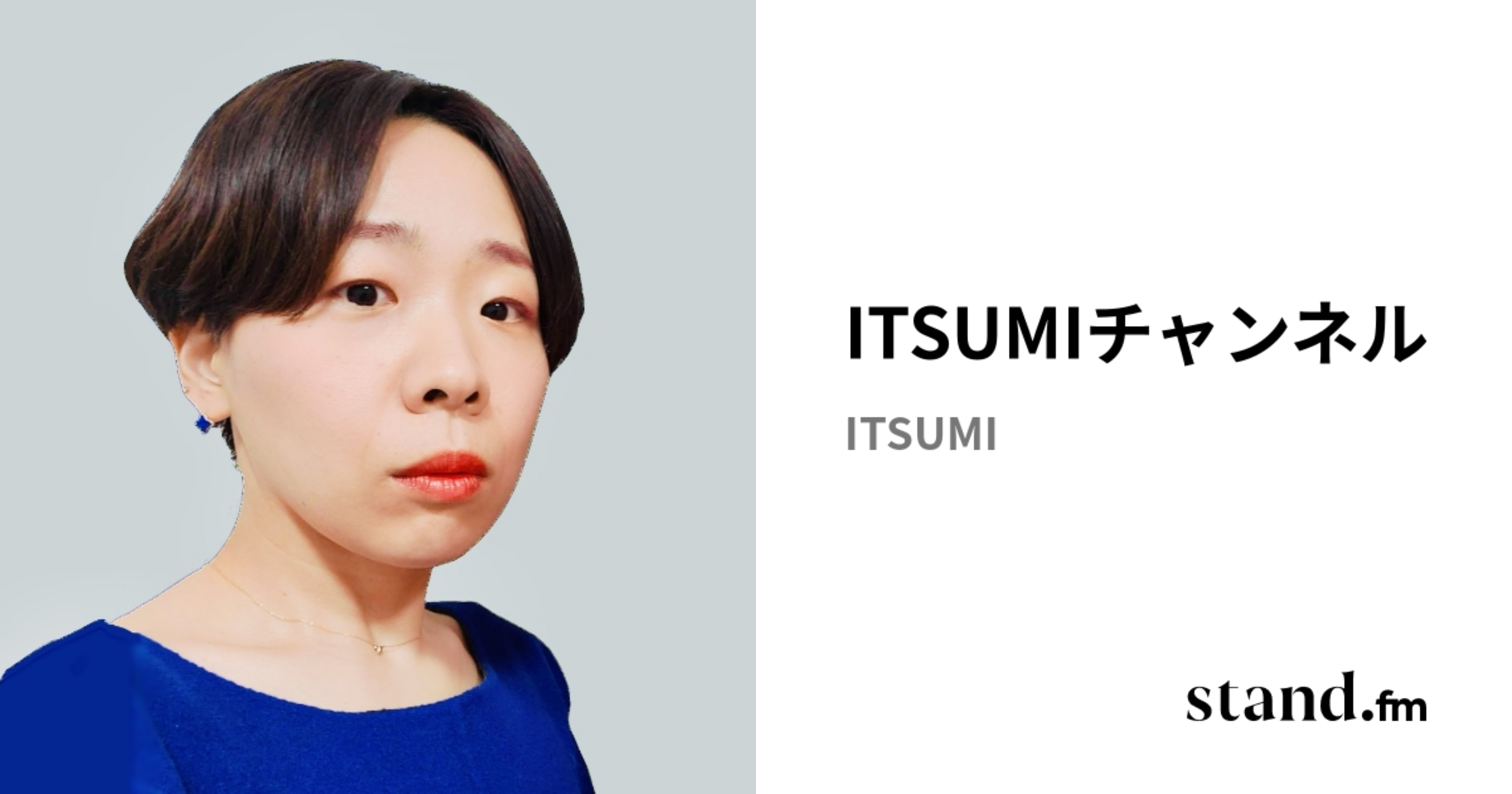 ITSUMIチャンネル | stand.fm