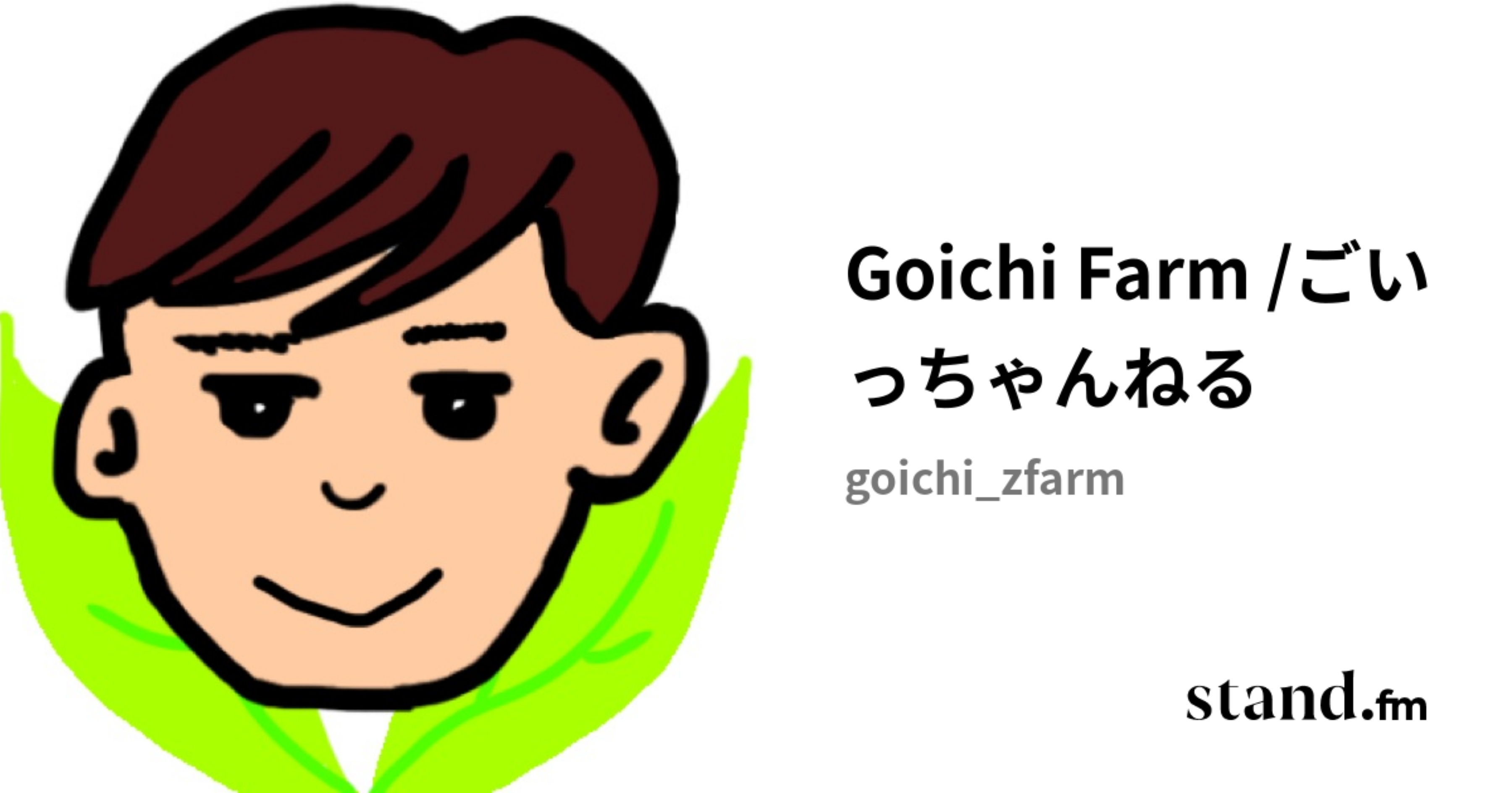 Goichi Farm /ごいっちゃんねる | stand.fm