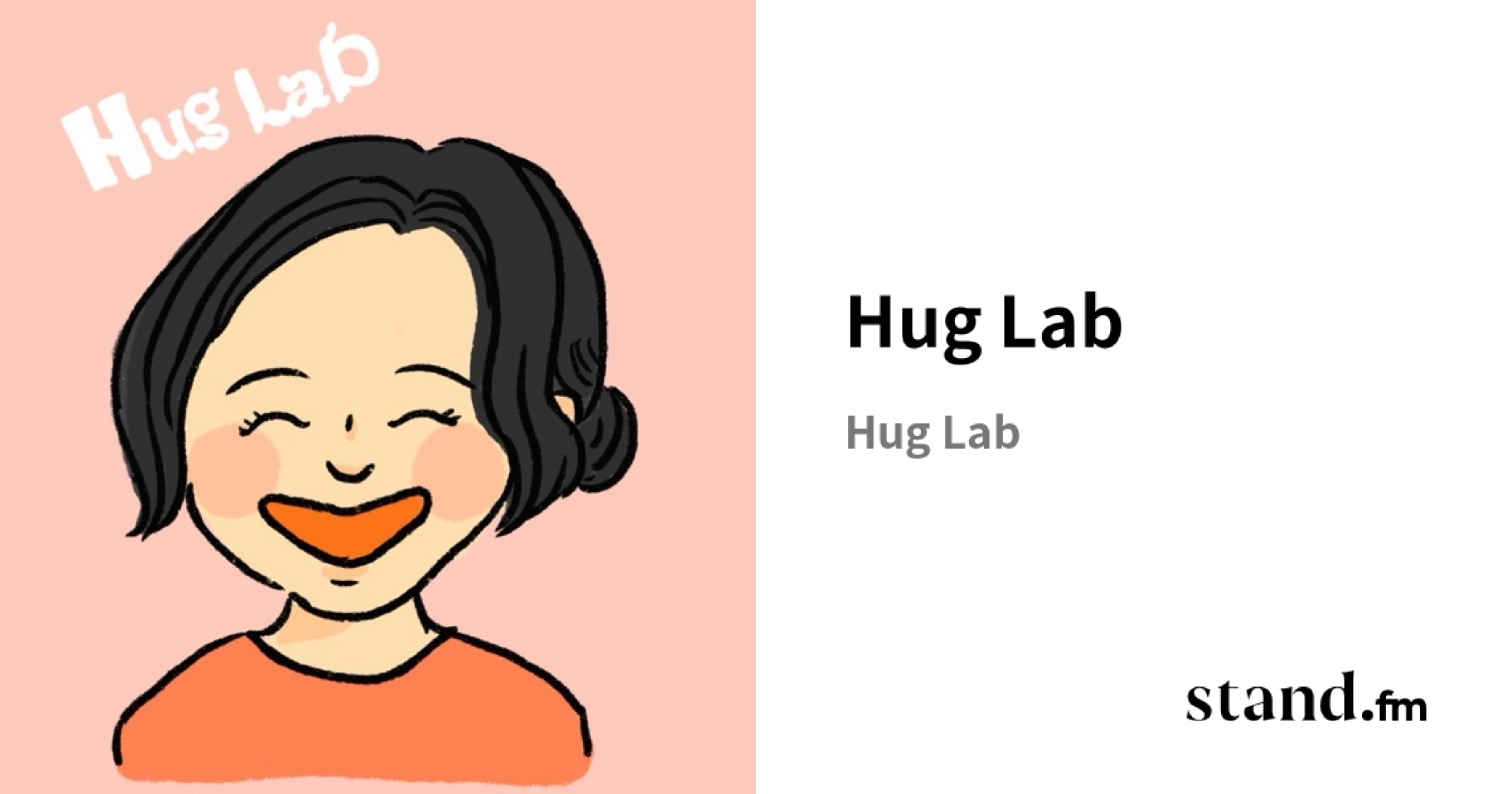 Hug Lab | stand.fm