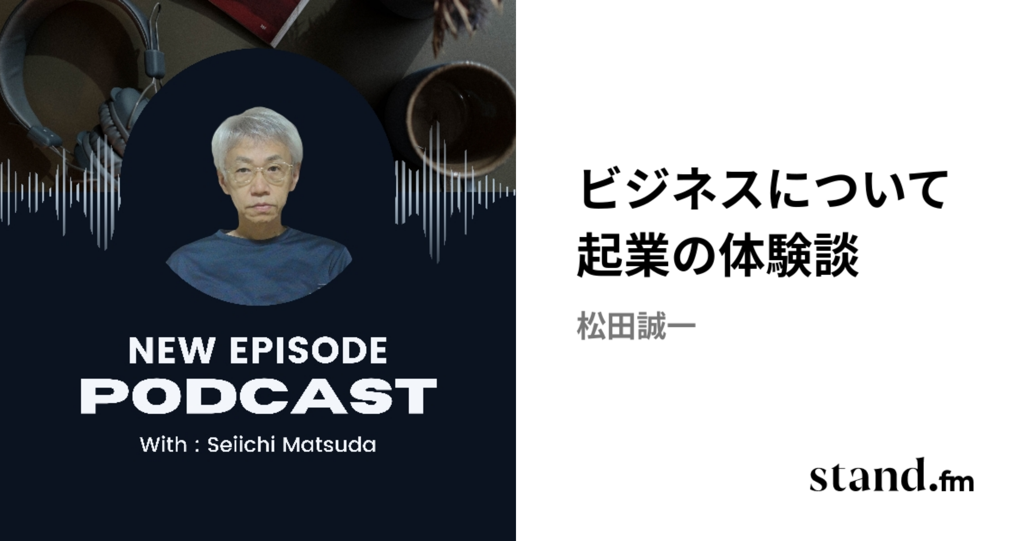 ビジネスについて起業の体験談 | stand.fm