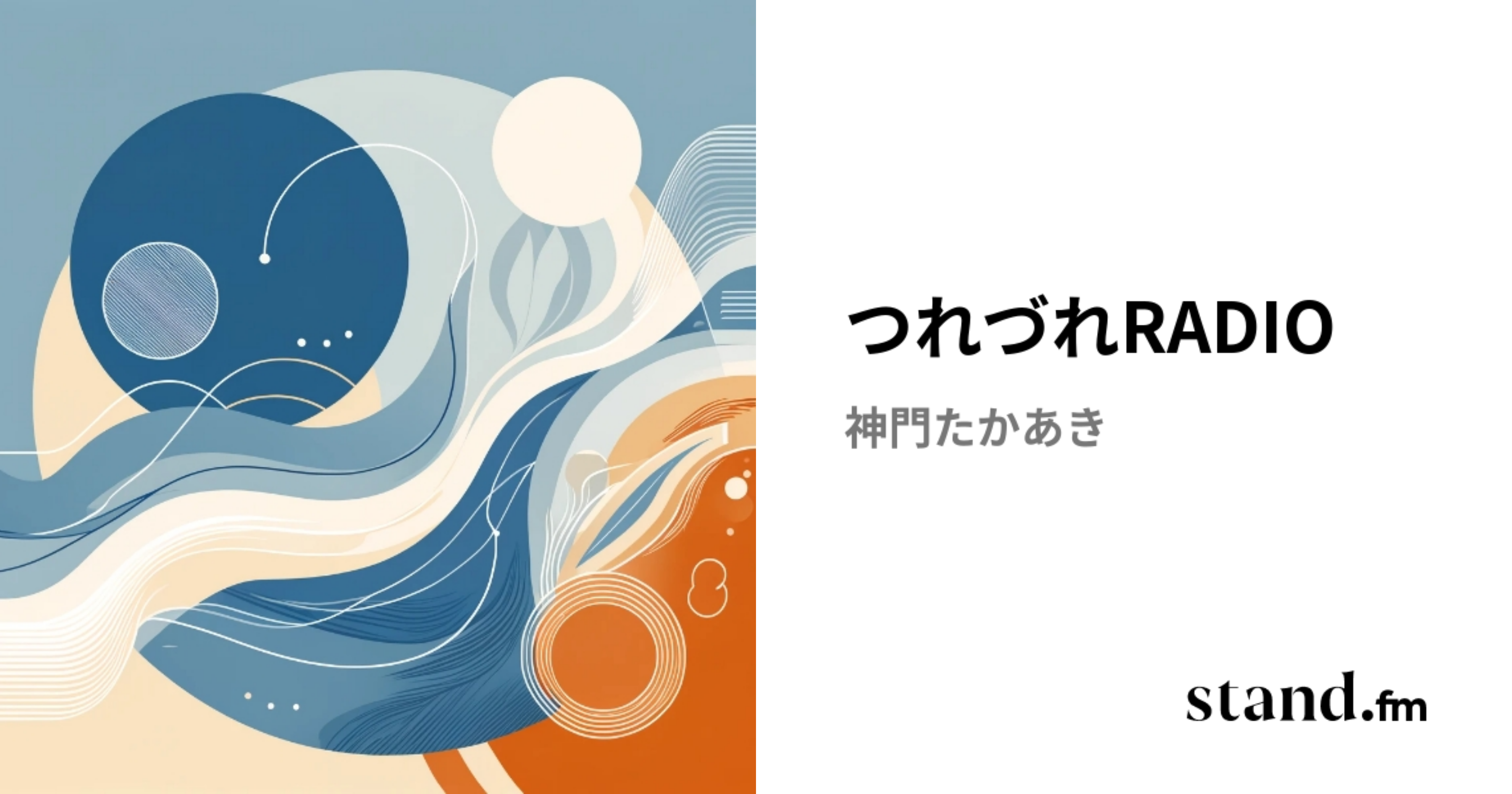 つれづれRADIO | stand.fm