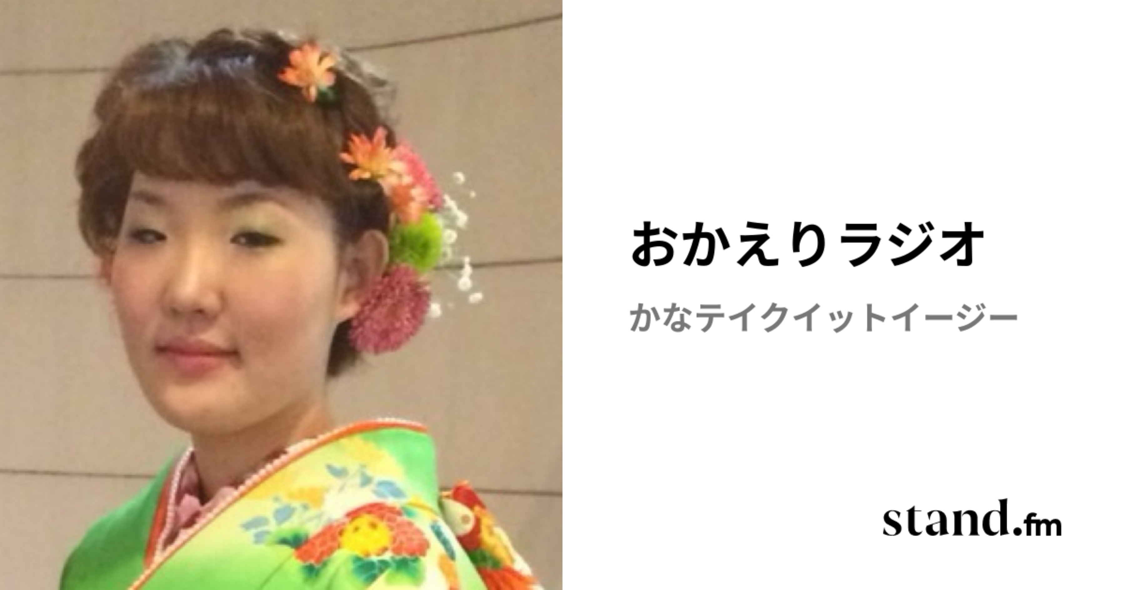 おかえりラジオ | stand.fm