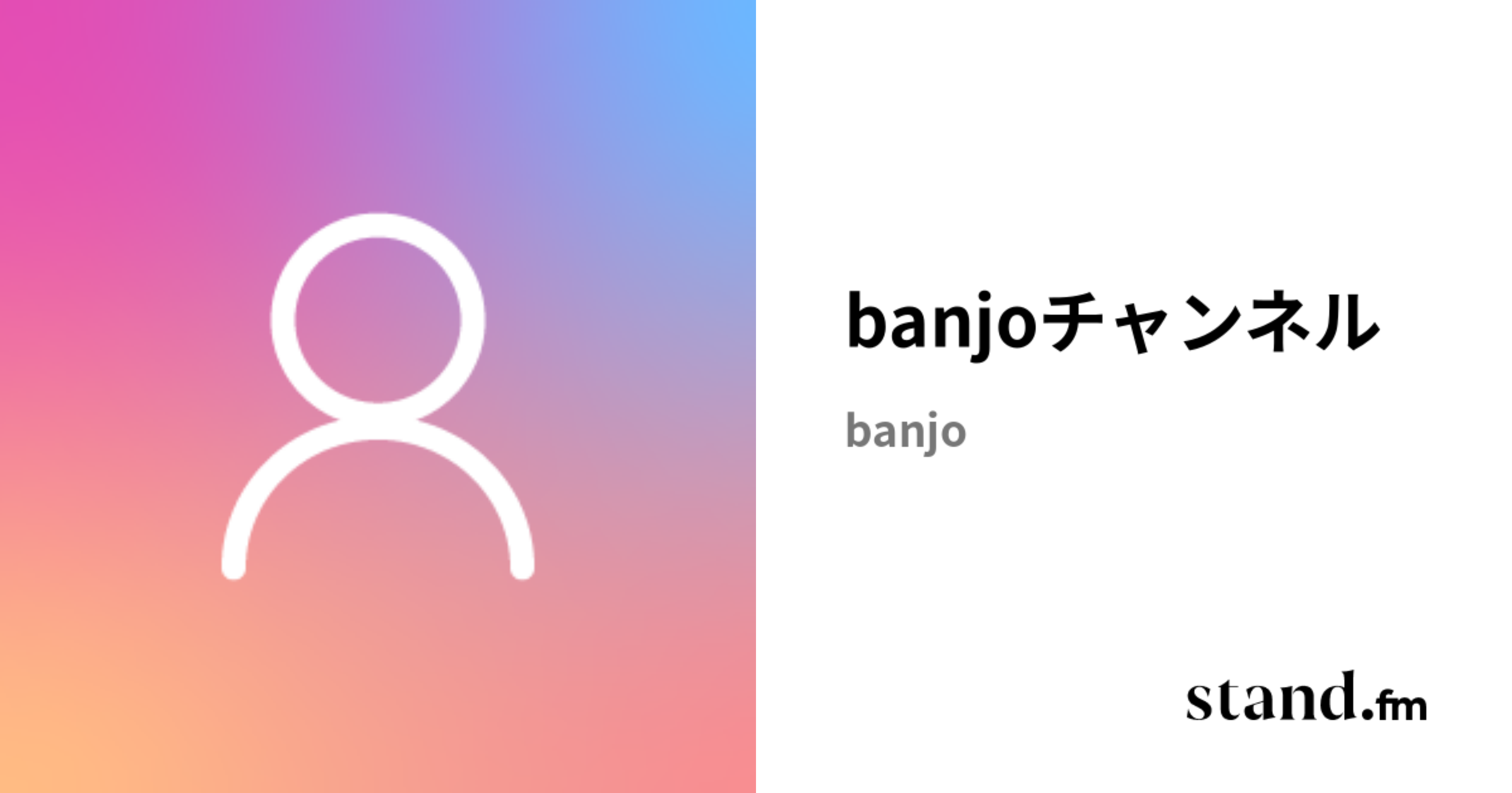 banjoチャンネル | stand.fm