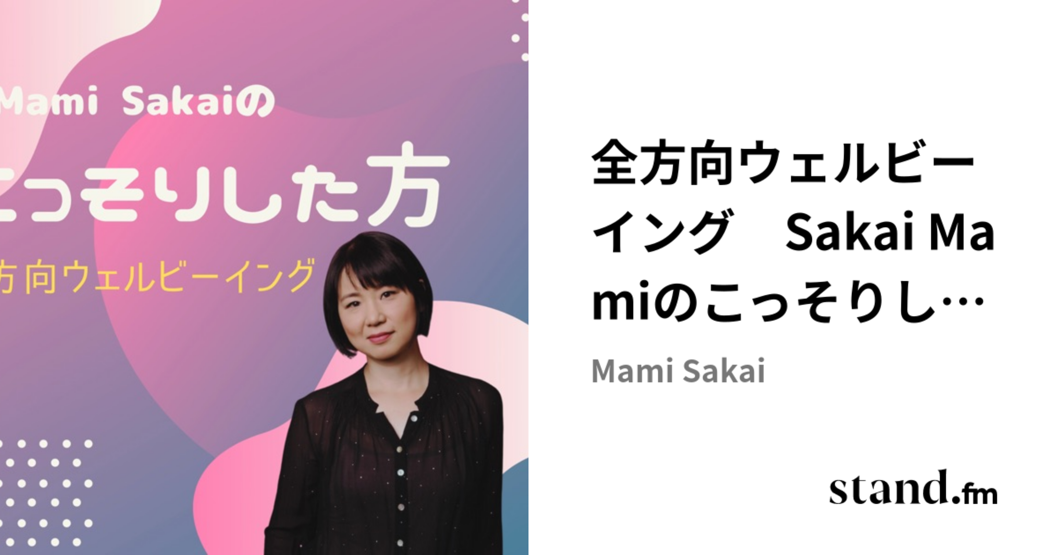 全方向ウェルビーイング Sakai Mamiのこっそりした方 | stand.fm