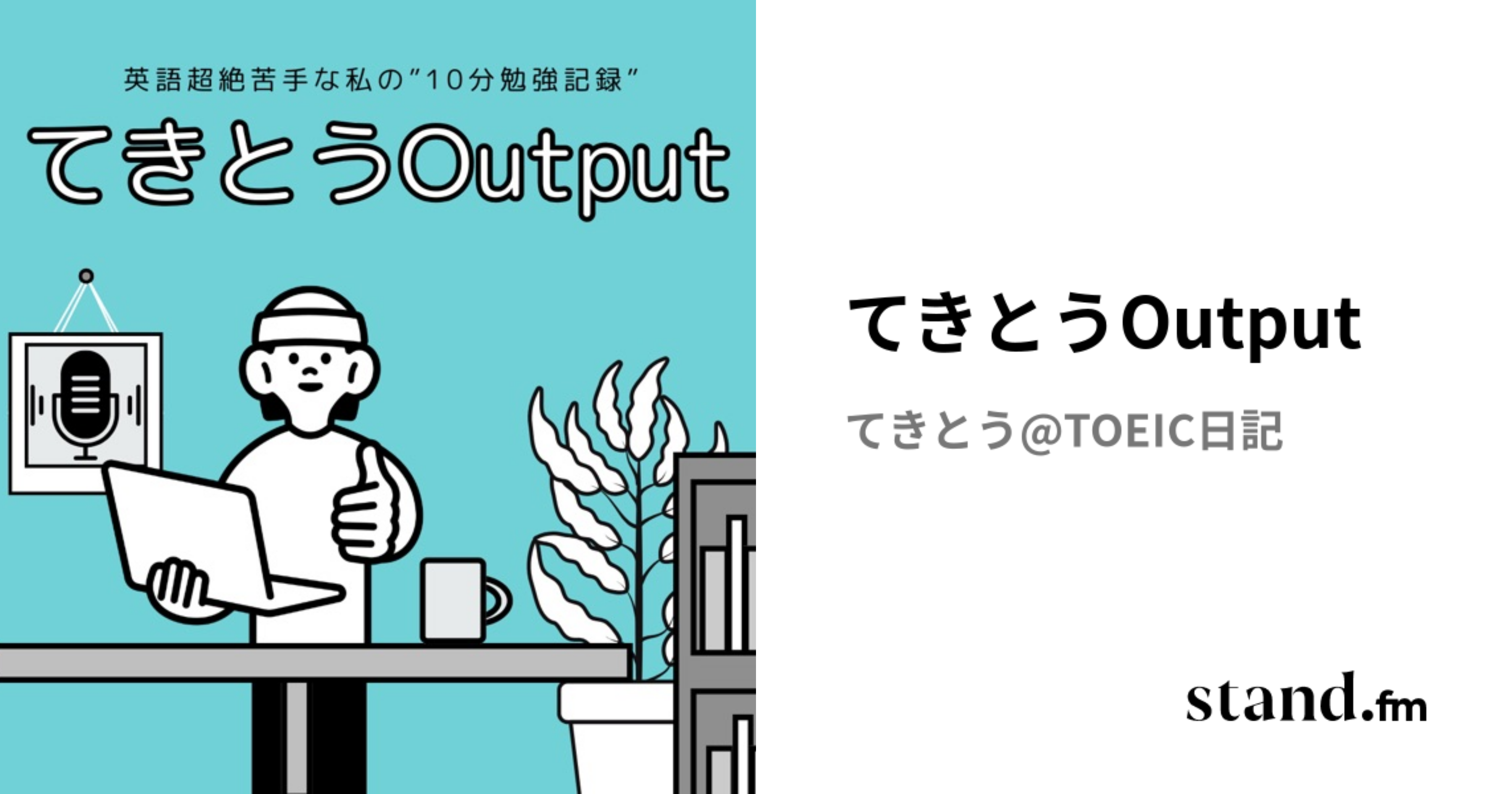 てきとうOutput | stand.fm