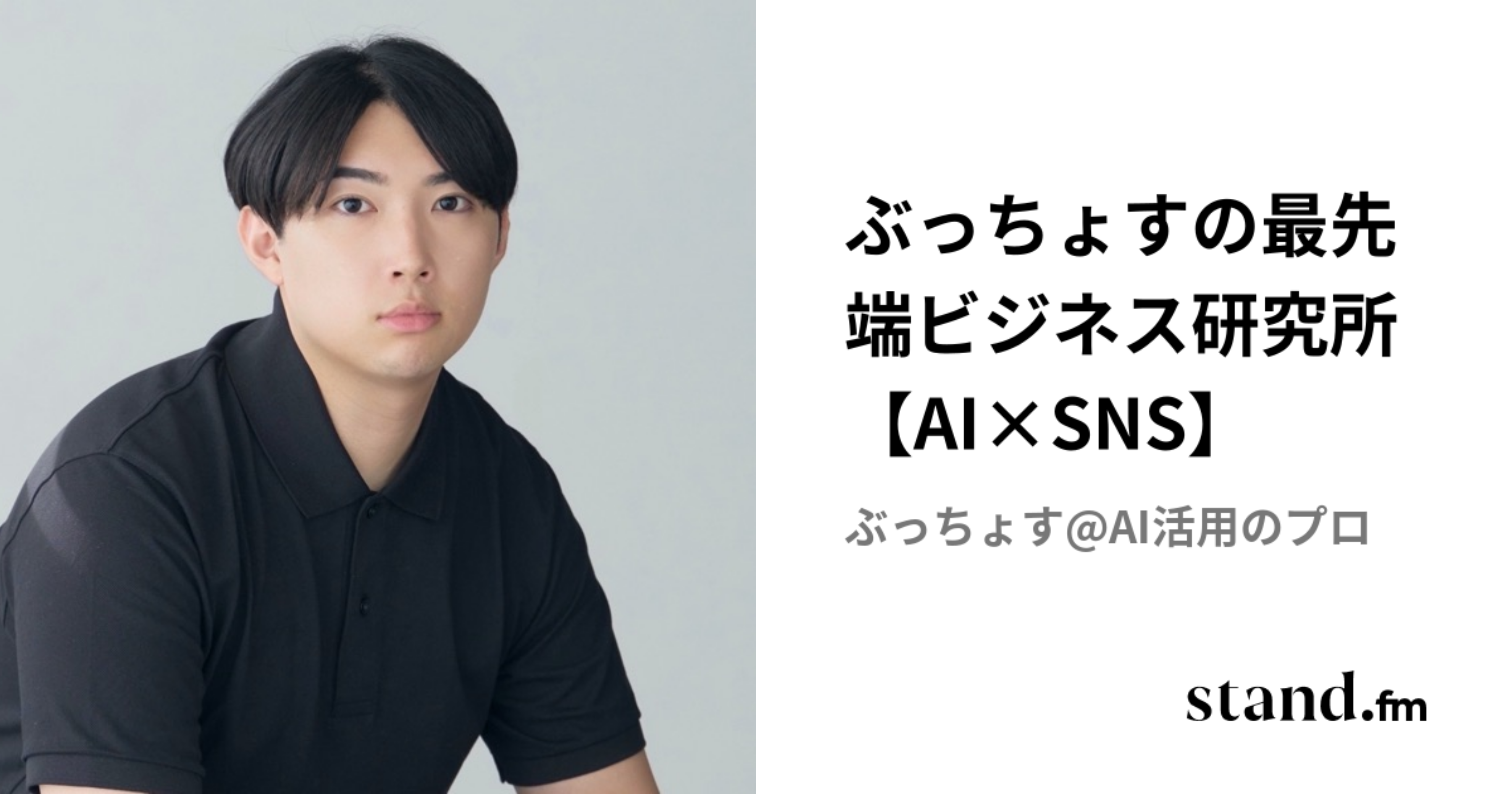 ぶっちょすの最先端ビジネス研究所【AI×SNS】 | stand.fm