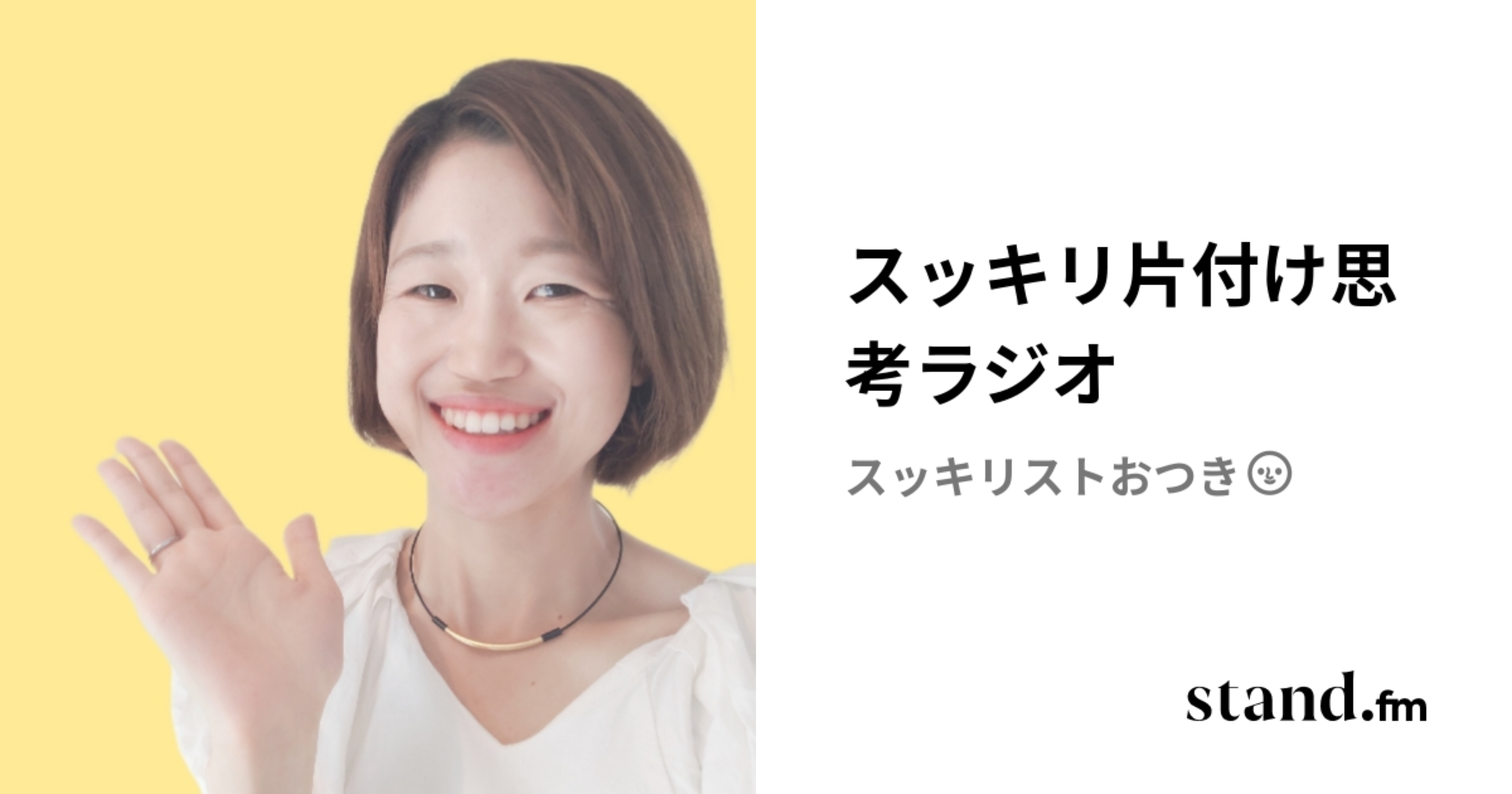 スッキリ片付け思考ラジオ | stand.fm