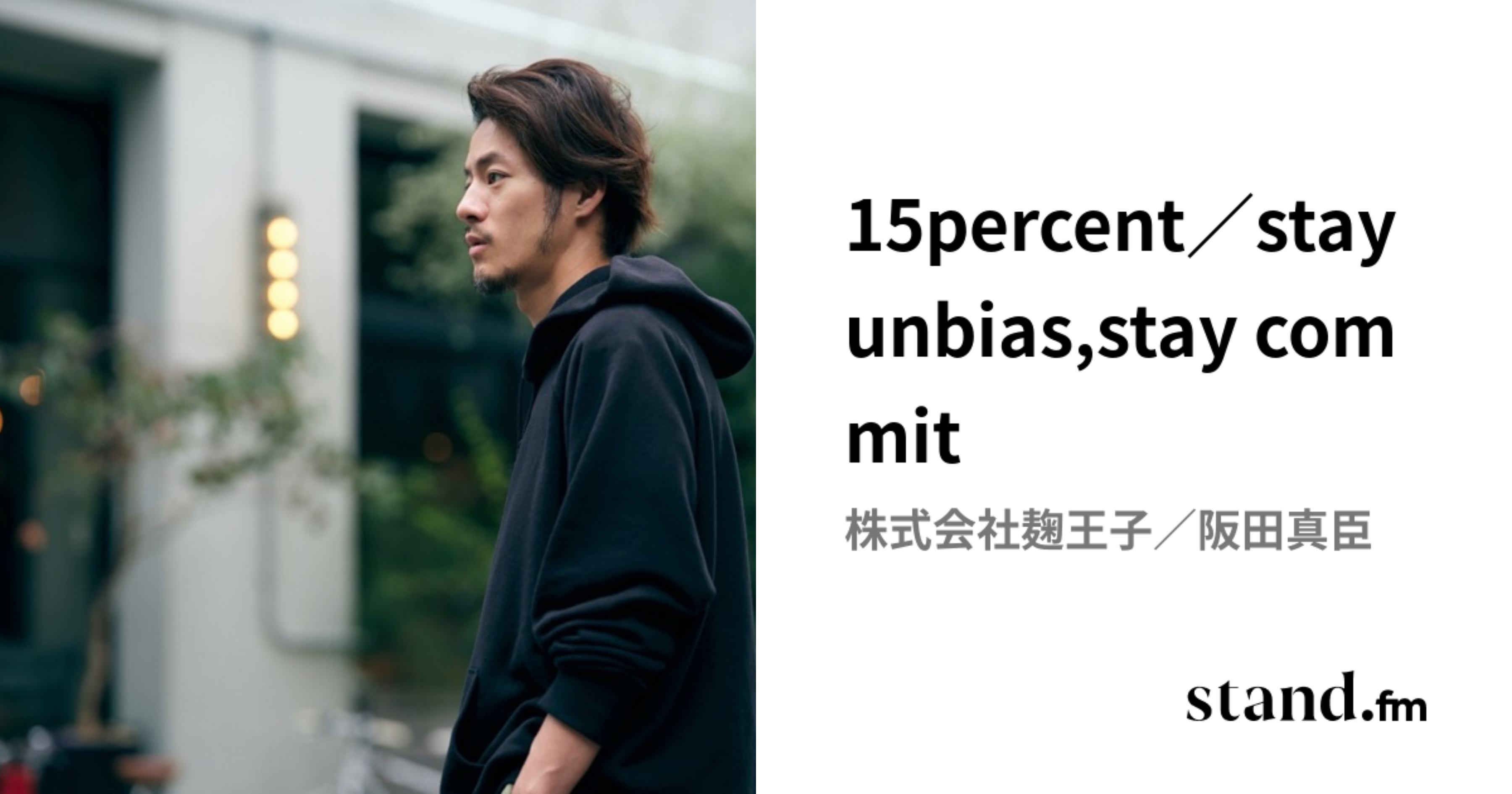 15percent／stay unbias,stay commit | stand.fm