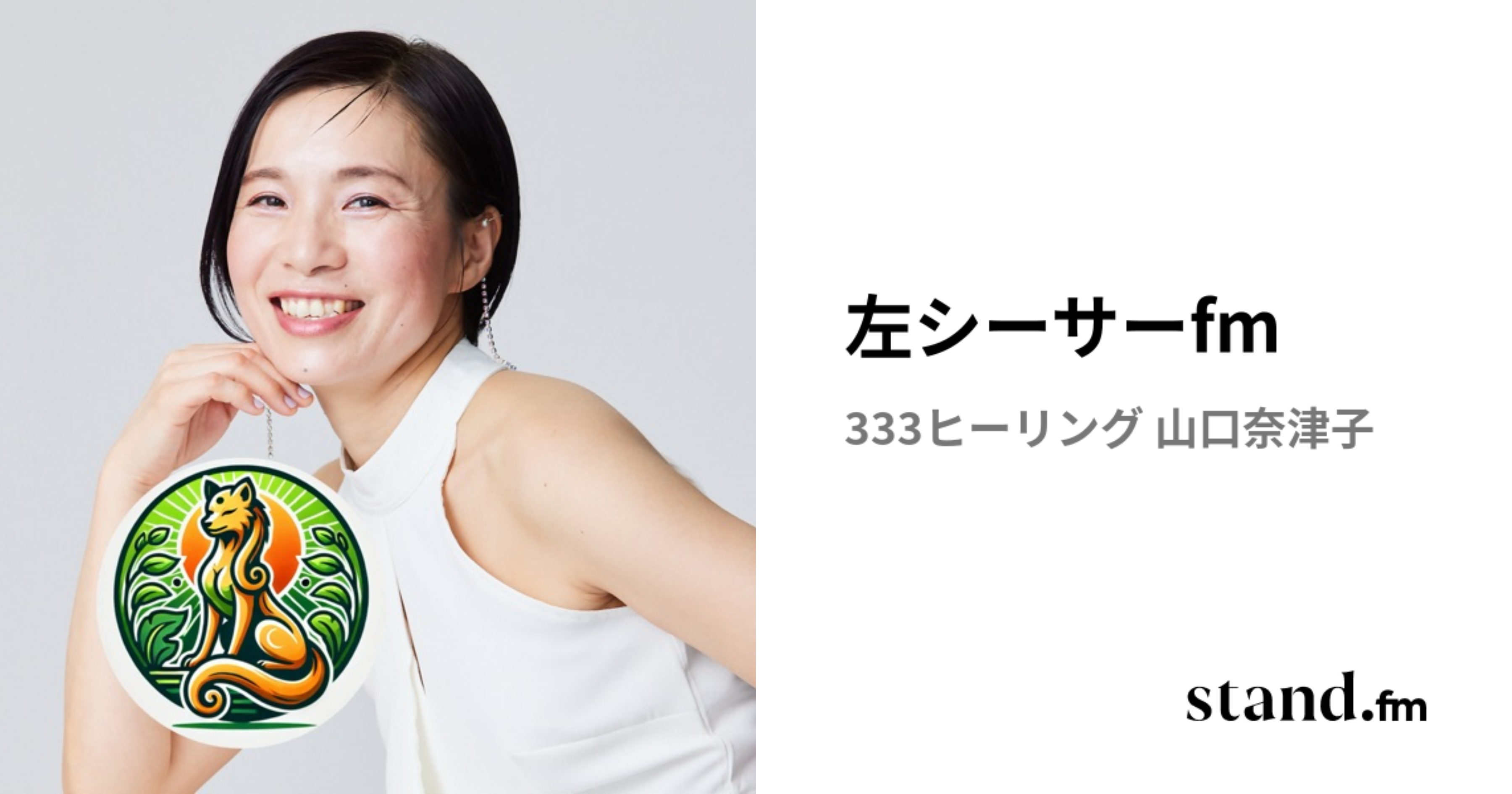 左シーサーfm | stand.fm