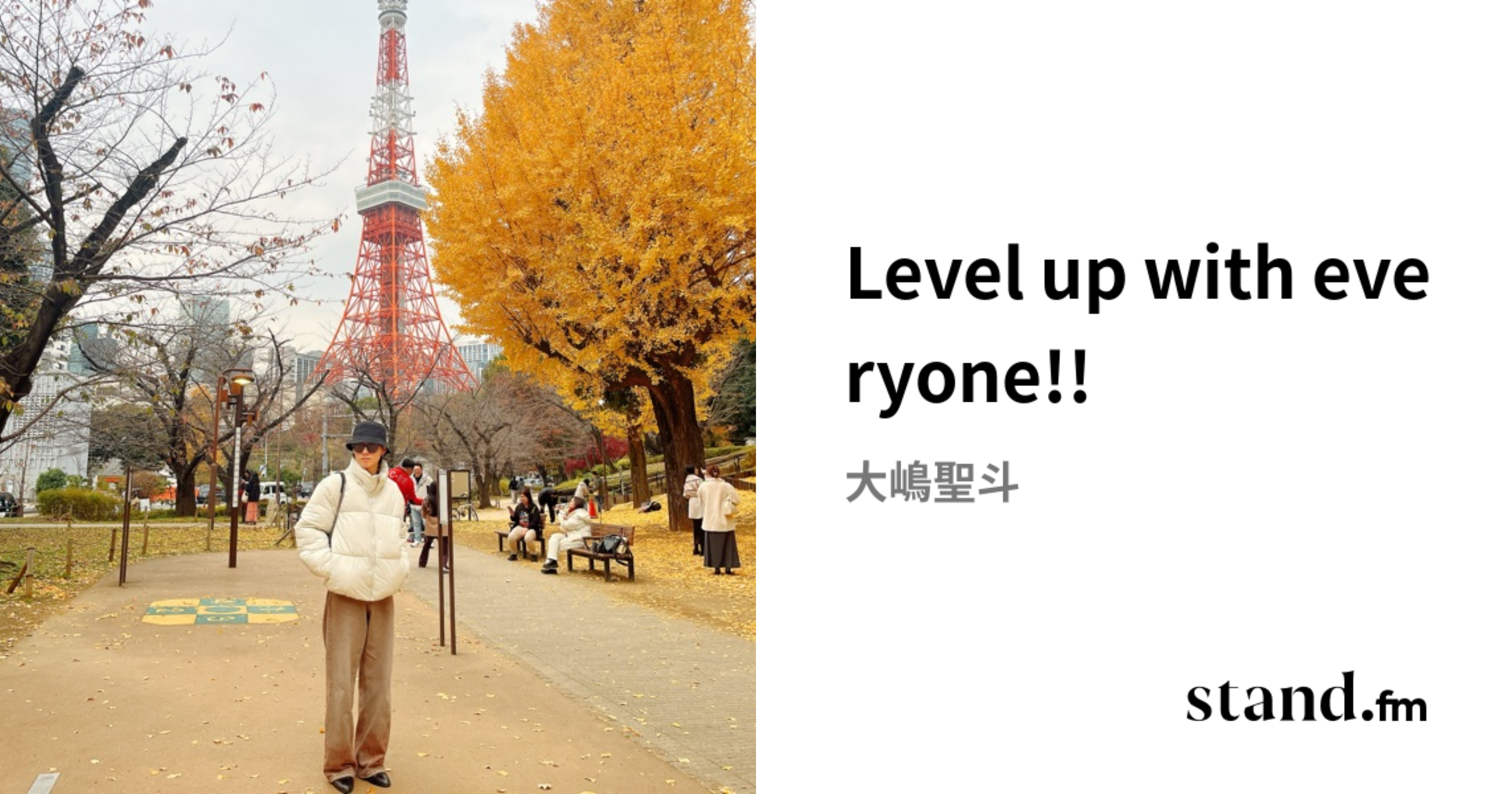 Level up with everyone!! | stand.fm