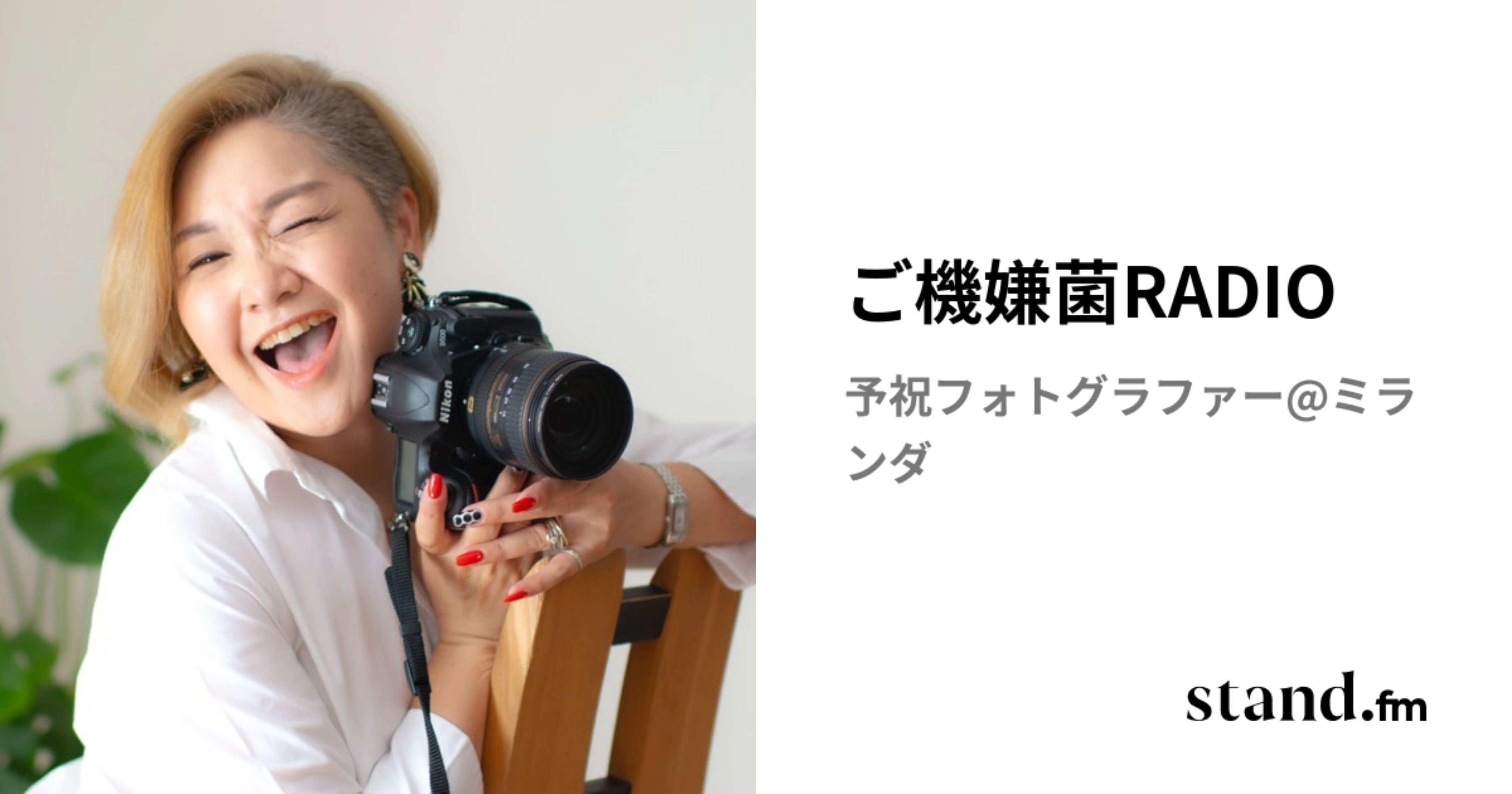 ご機嫌菌RADIO | stand.fm