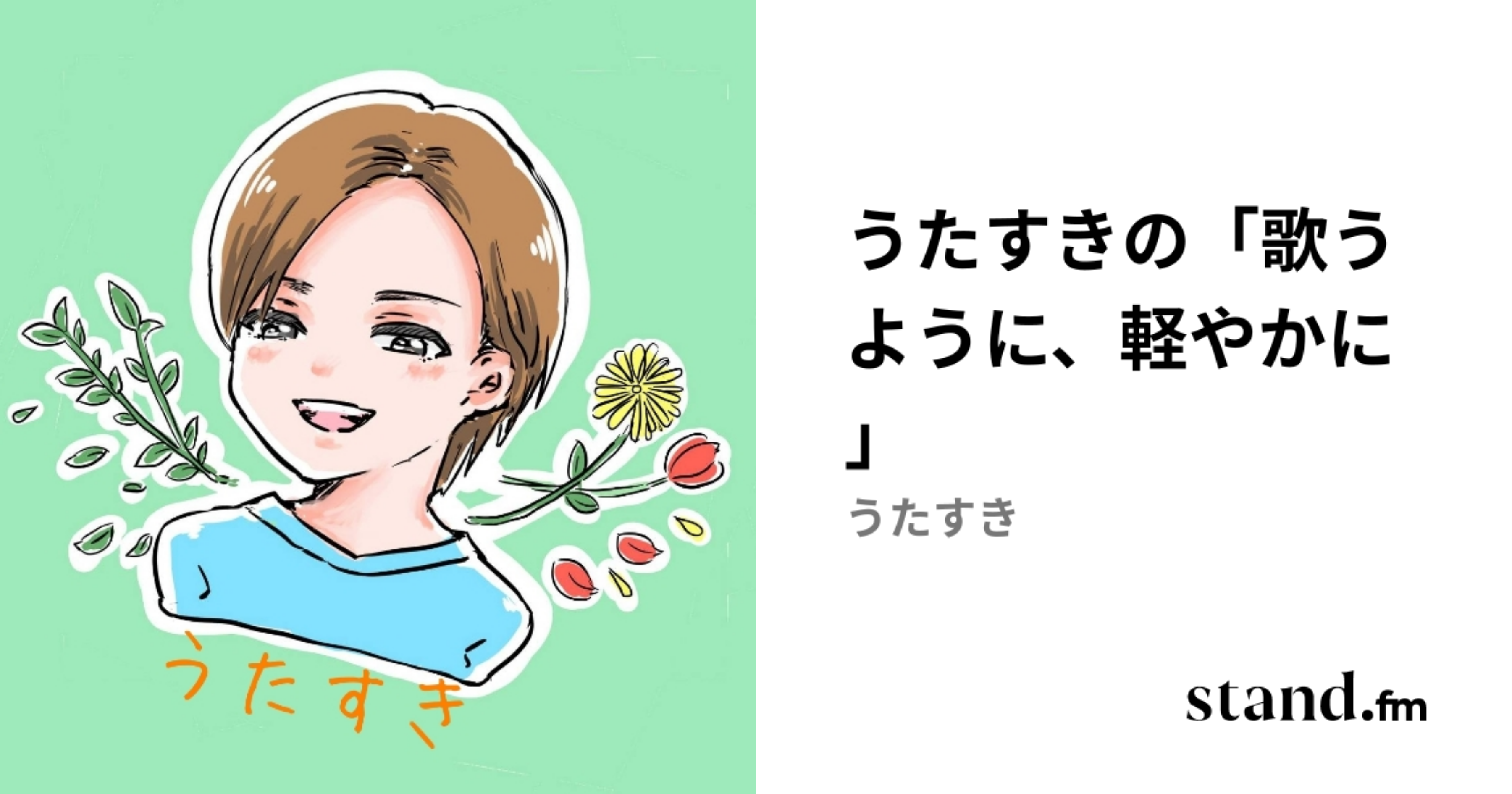 うたすきの「歌うように、軽やかに」 | stand.fm