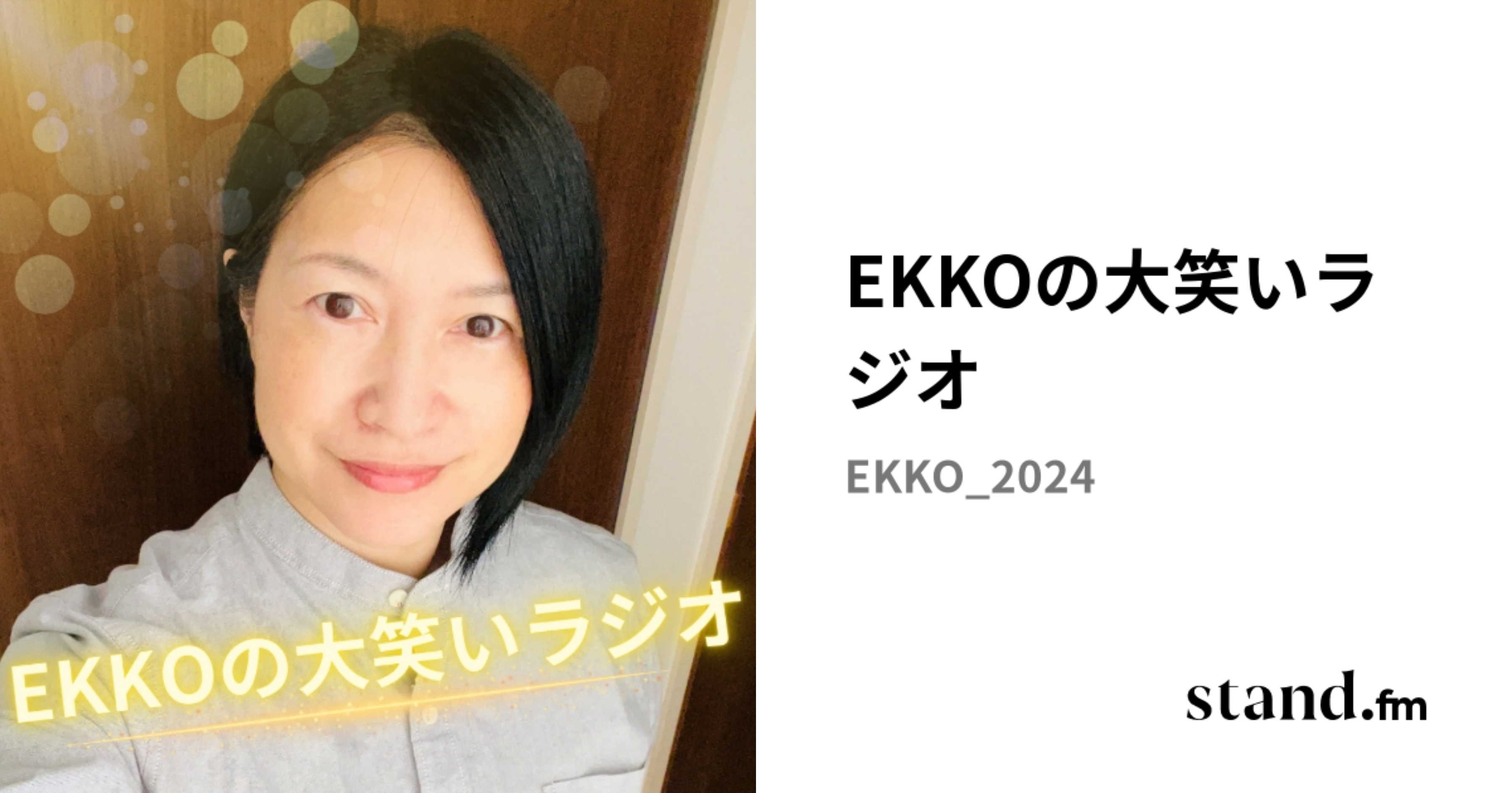 EKKOの大笑いラジオ | stand.fm