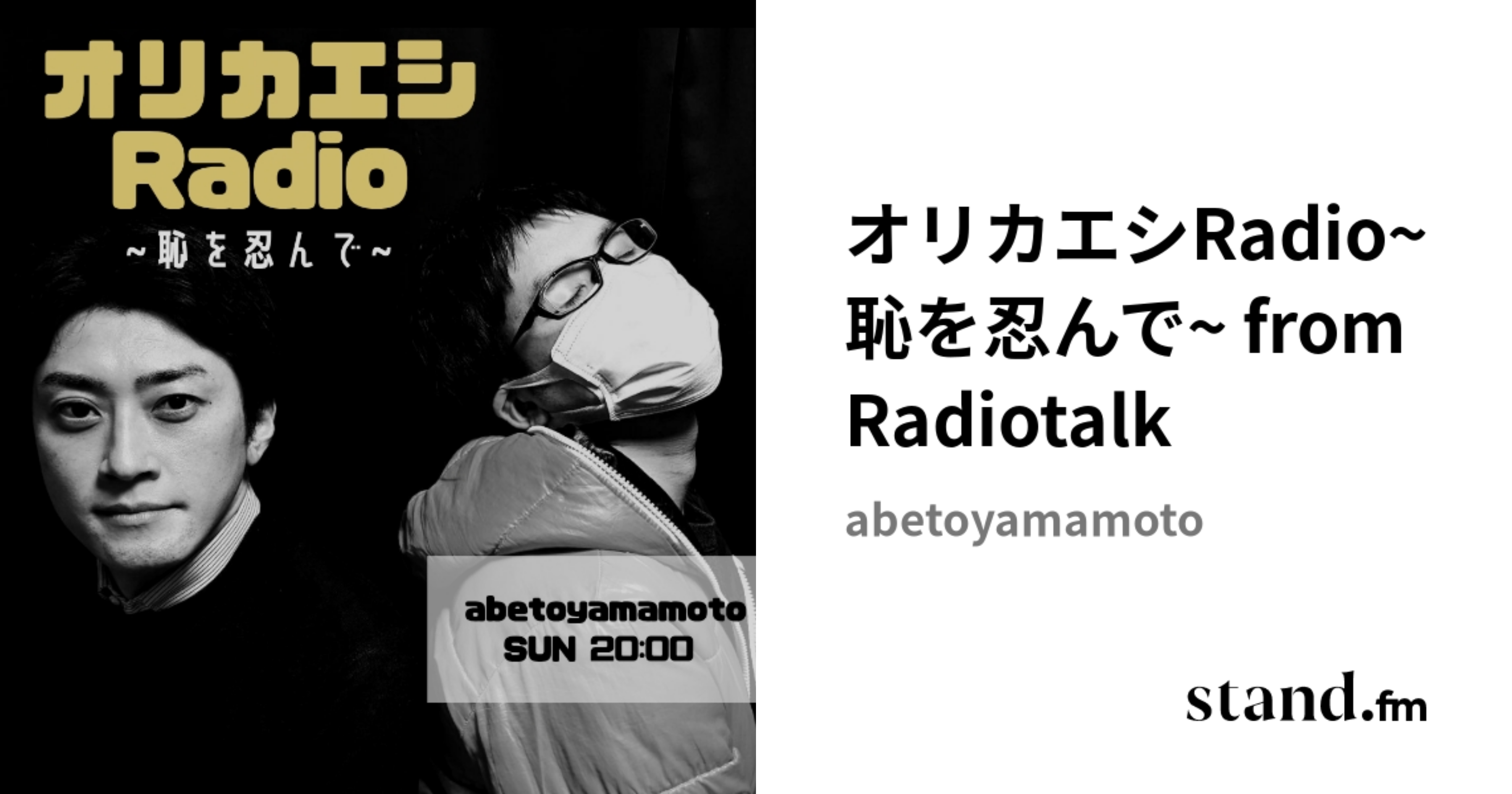 オリカエシRadio~恥を忍んで~ from Radiotalk | stand.fm