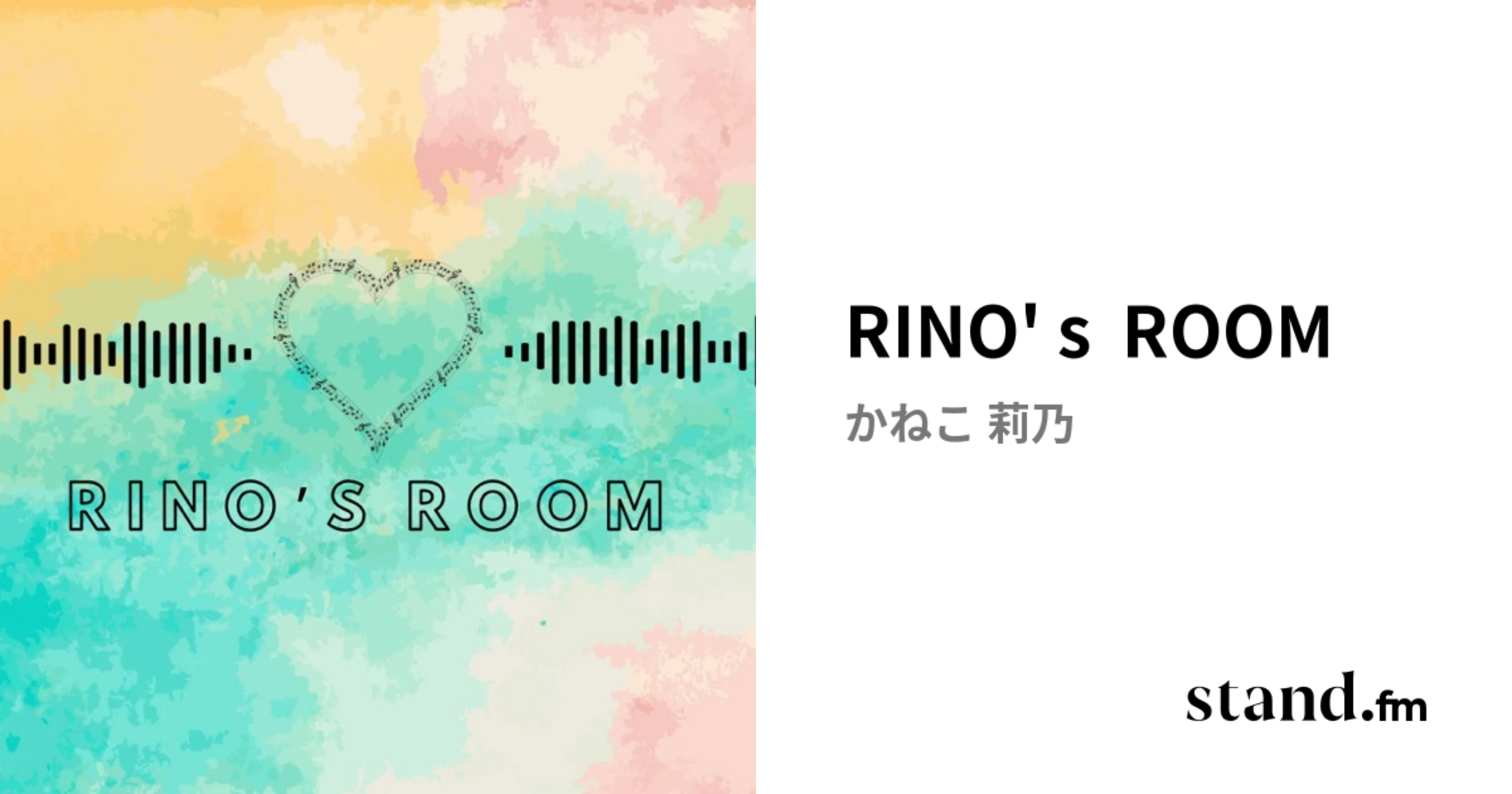 RINO' s ROOM | stand.fm