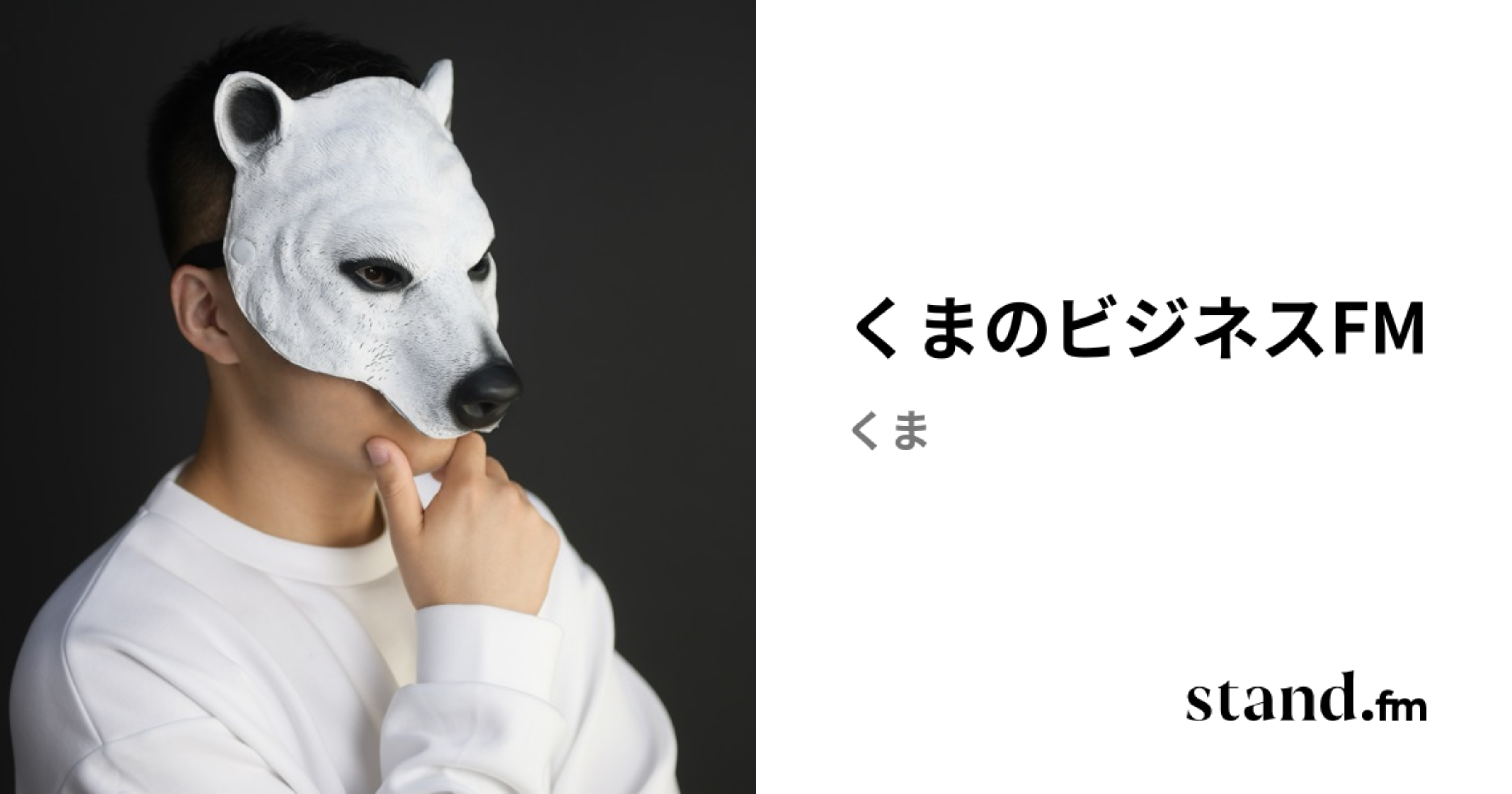 くまのビジネスFM | stand.fm