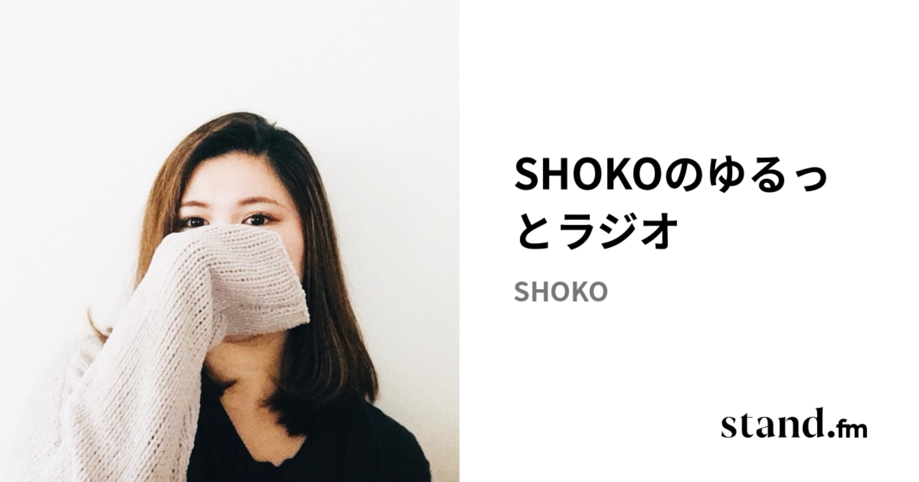 SHOKOのゆるっとラジオ | stand.fm