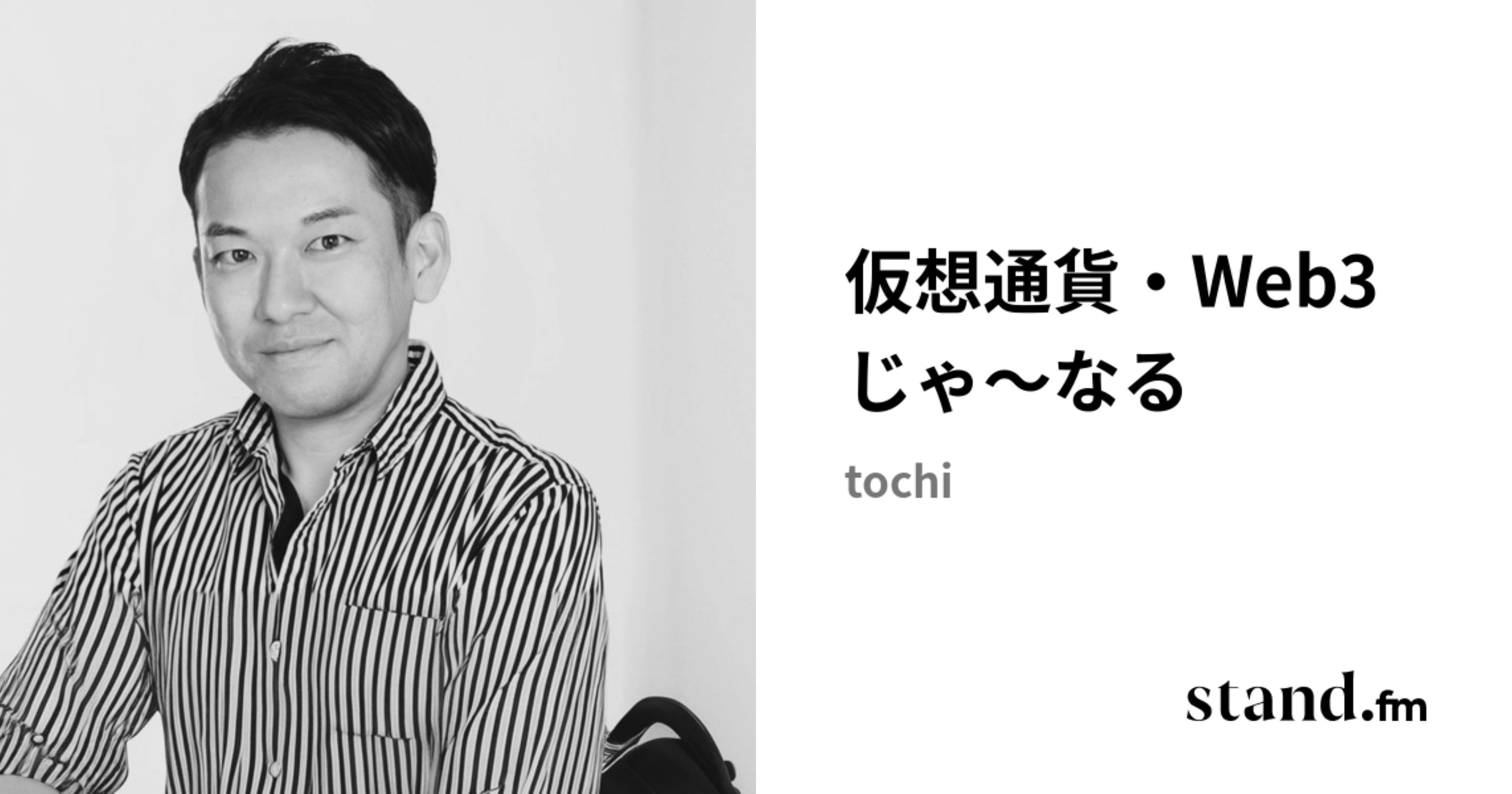仮想通貨・Web3じゃ〜なる | stand.fm