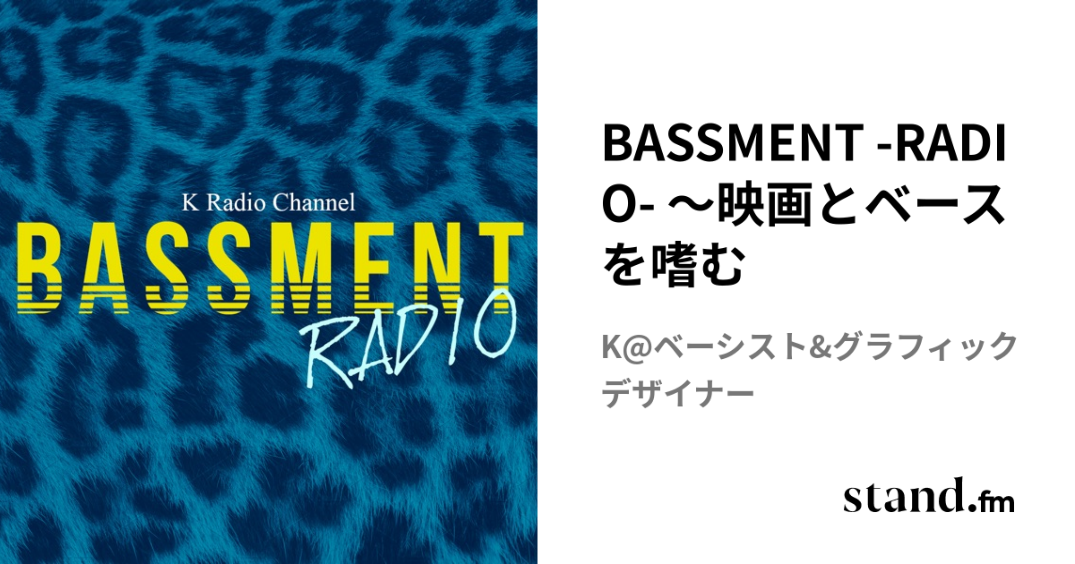 BASSMENT -RADIO- 〜映画とベースを嗜む | stand.fm