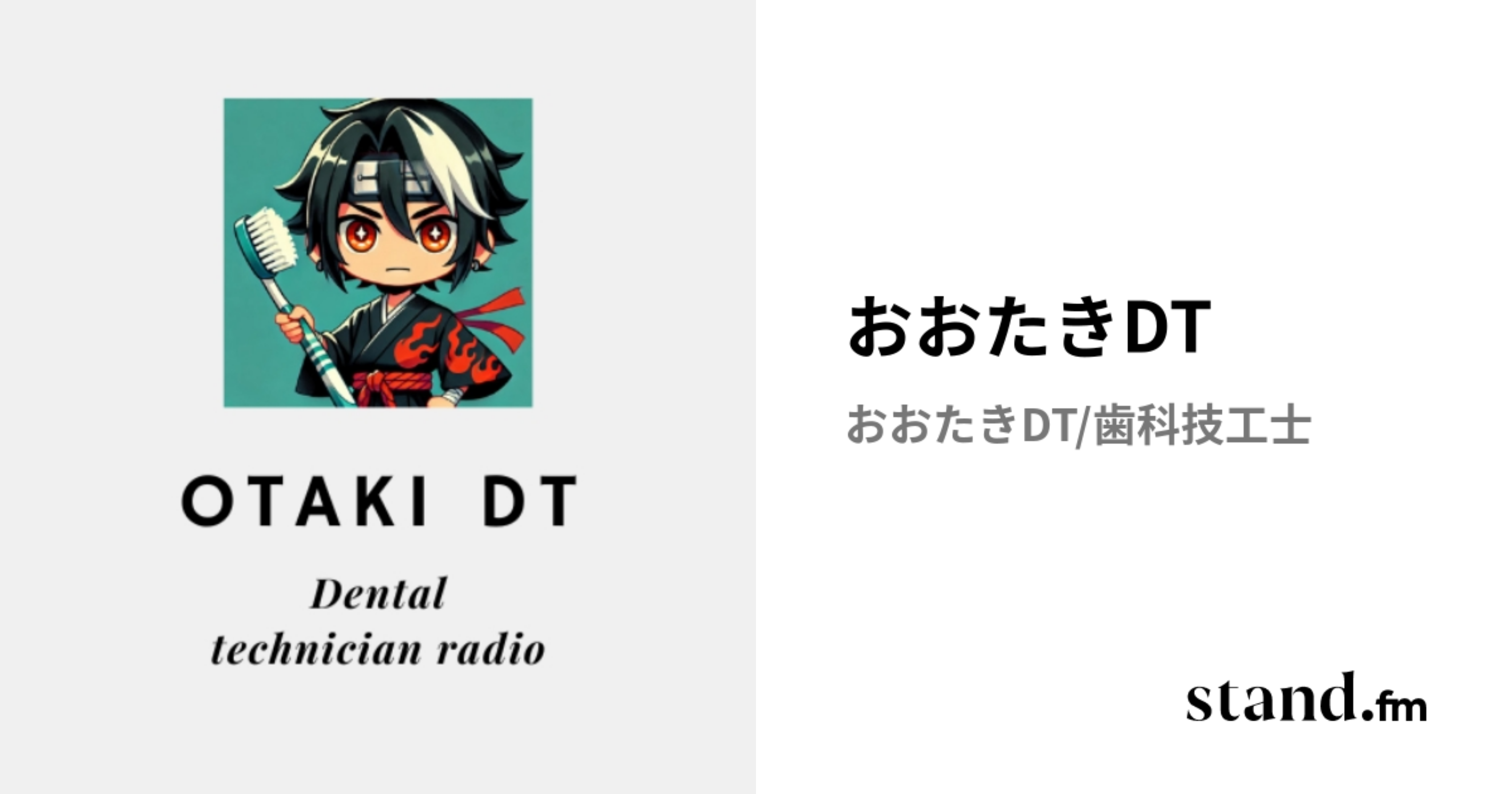 おおたきDT | stand.fm