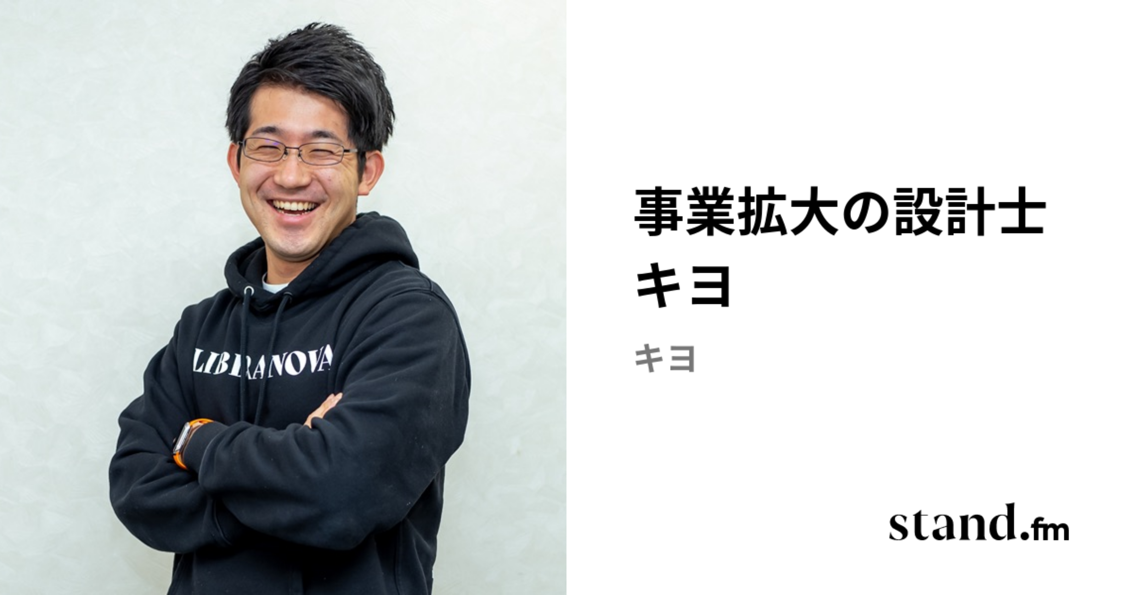 事業拡大の設計士 キヨ | stand.fm