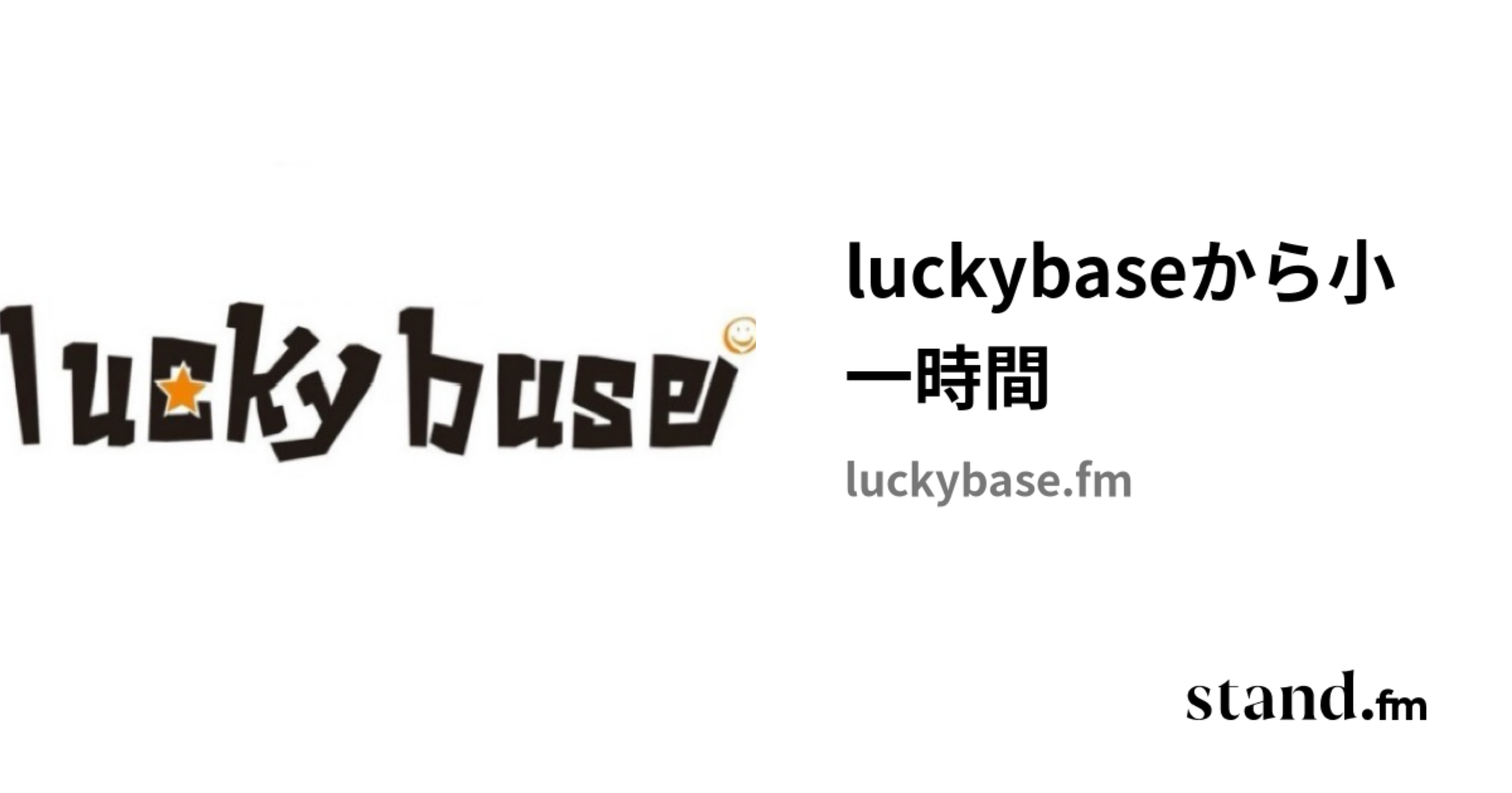 luckybaseから小一時間 | stand.fm