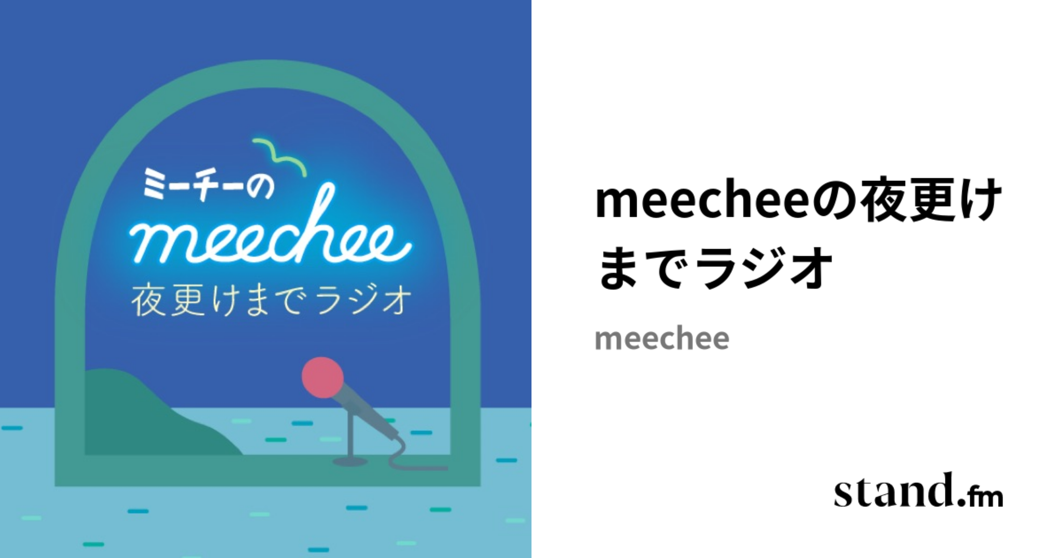 meecheeの夜更けまでラジオ | stand.fm