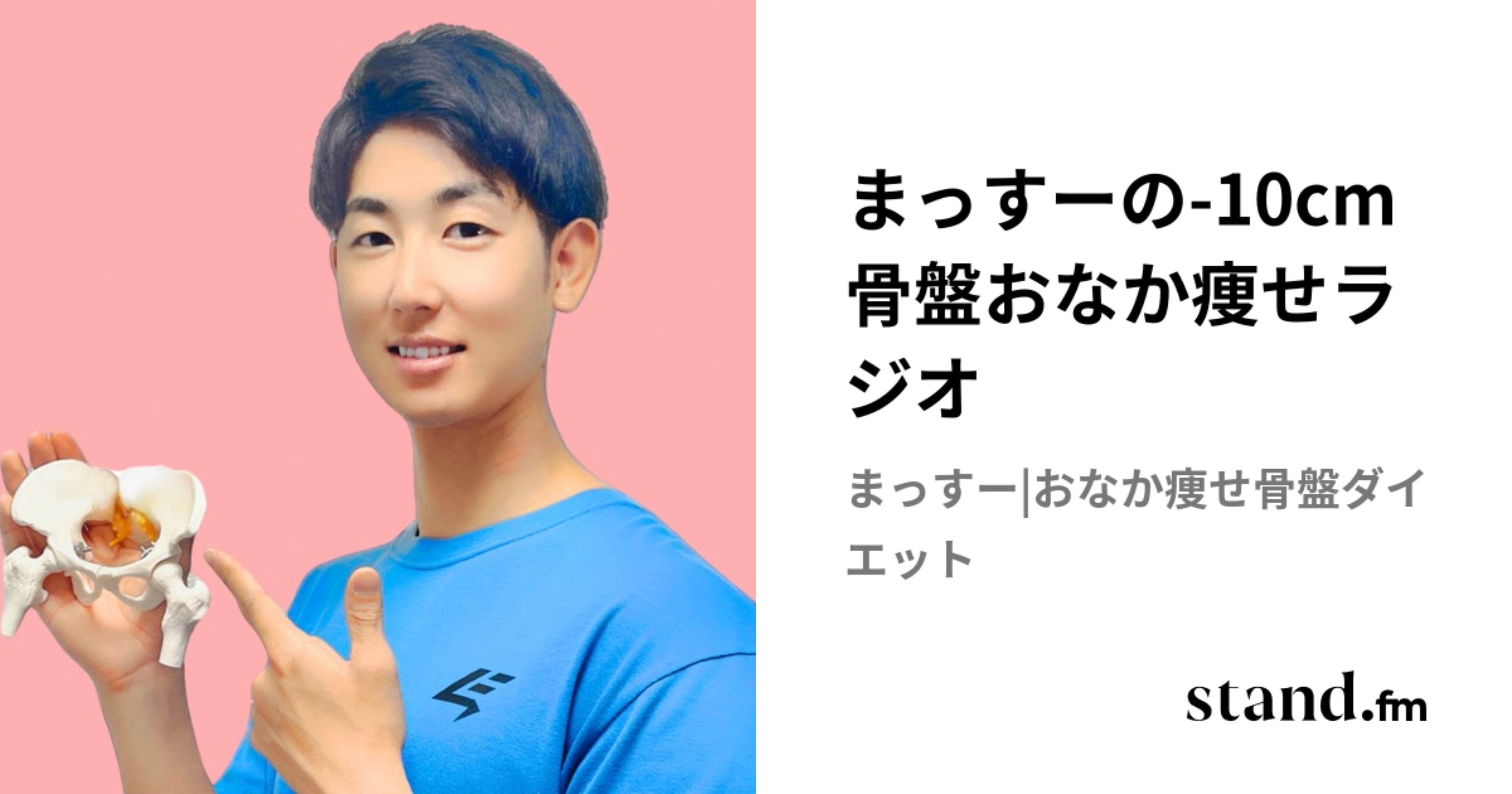 まっすーの-10cm骨盤おなか痩せラジオ | stand.fm