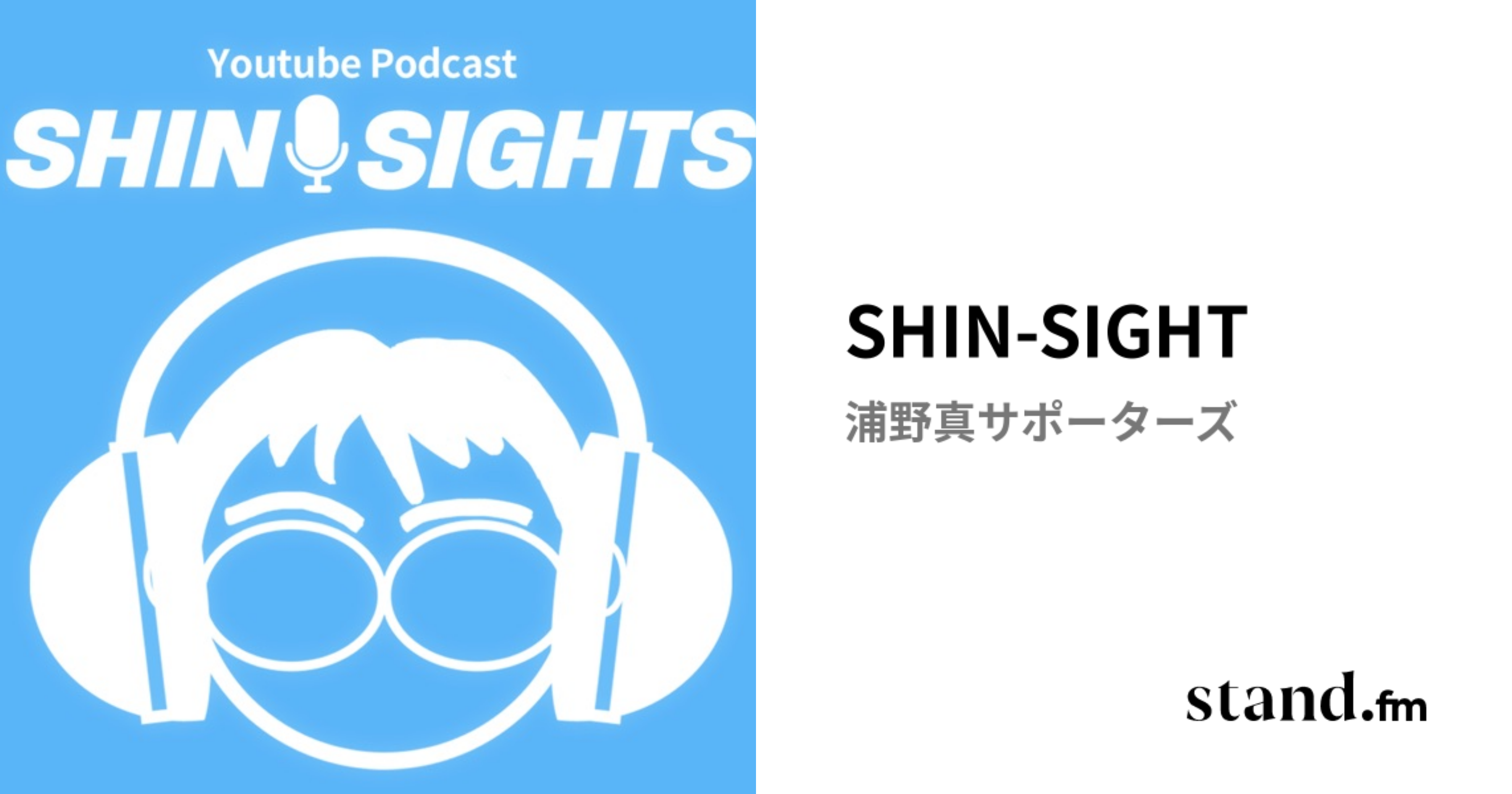SHIN-SIGHT | stand.fm