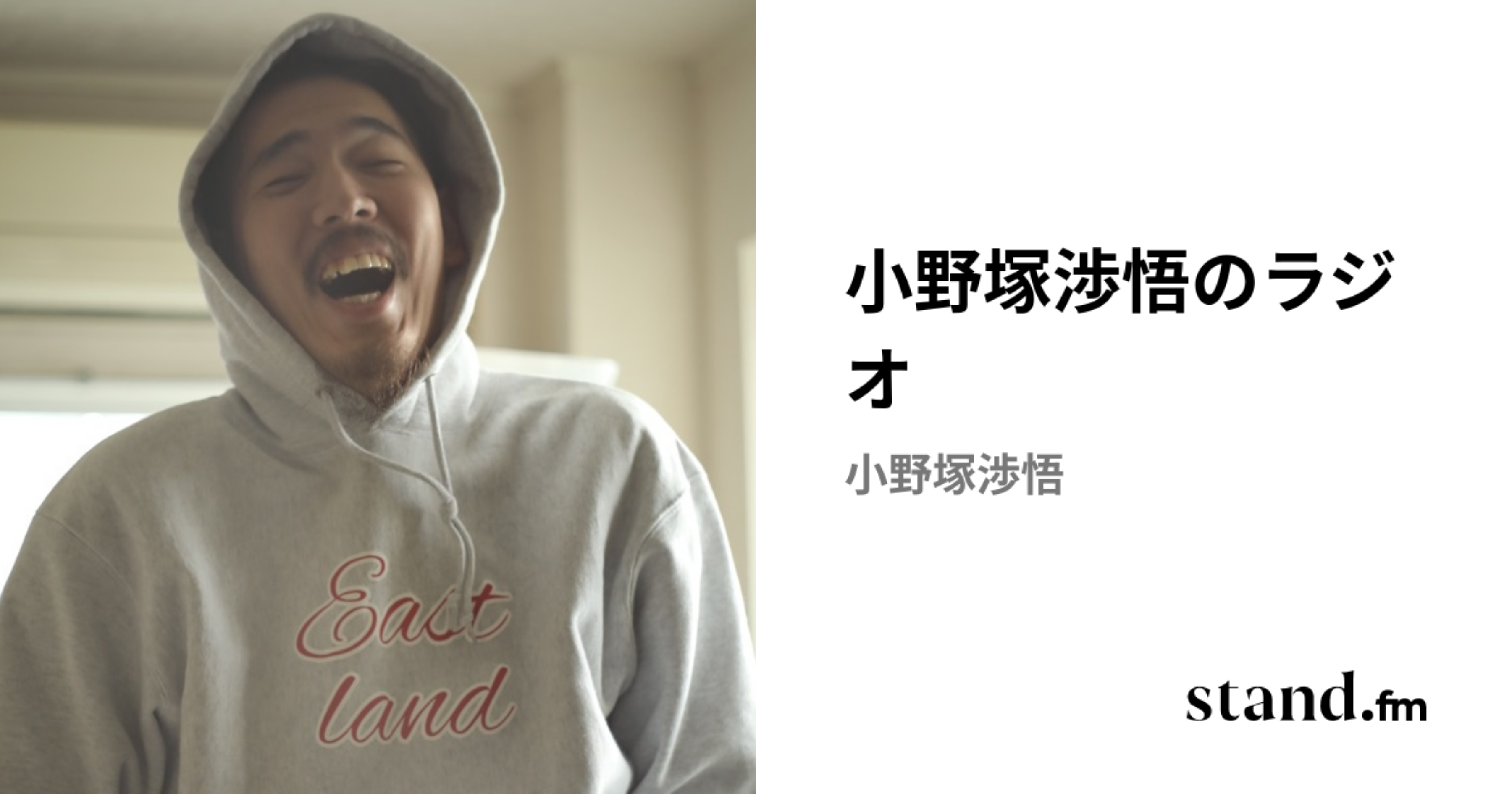 小野塚渉悟のラジオ | stand.fm