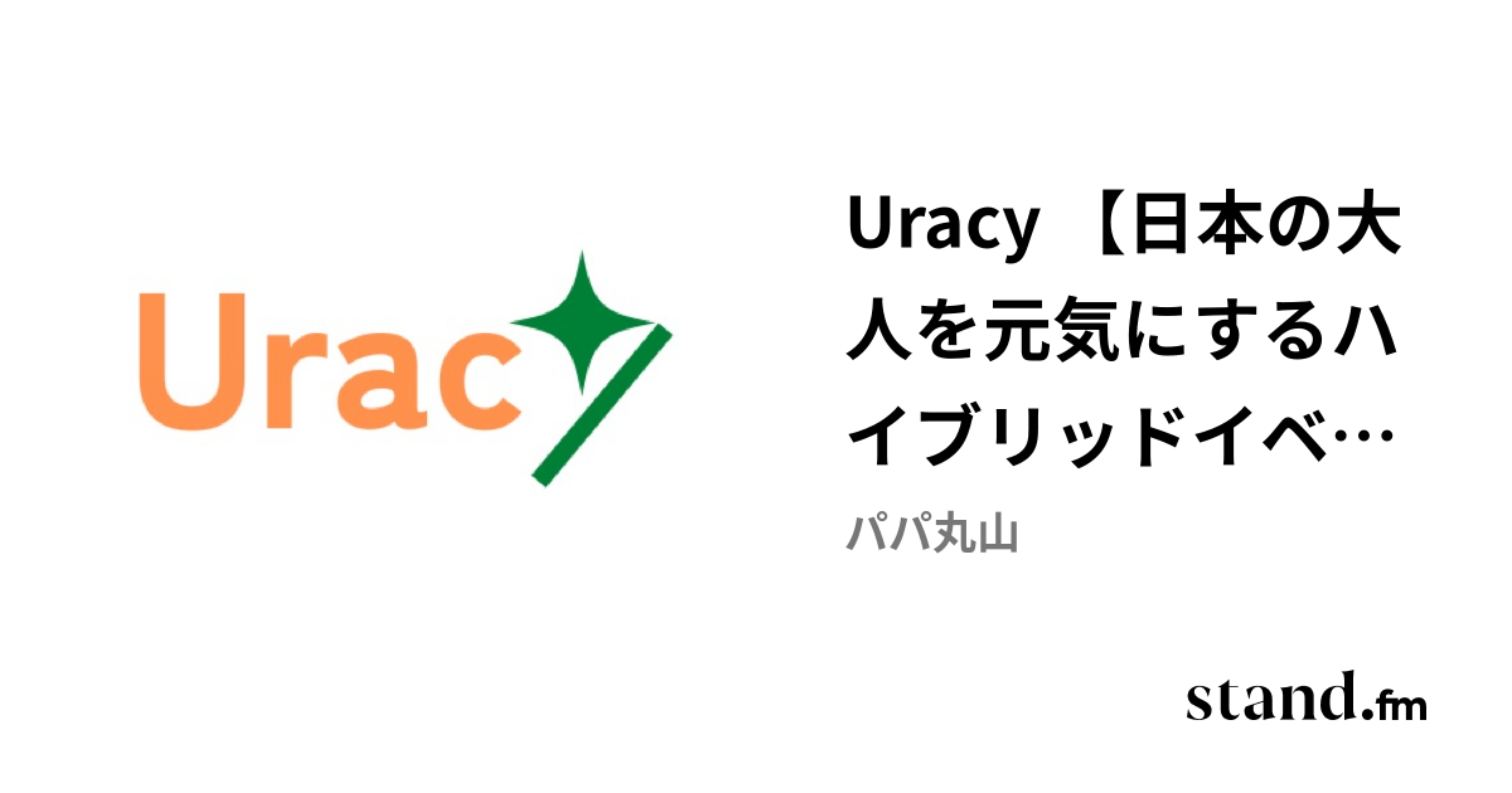 Uracy 【日本の大人を元気にするハイブリッドイベント】 | stand.fm