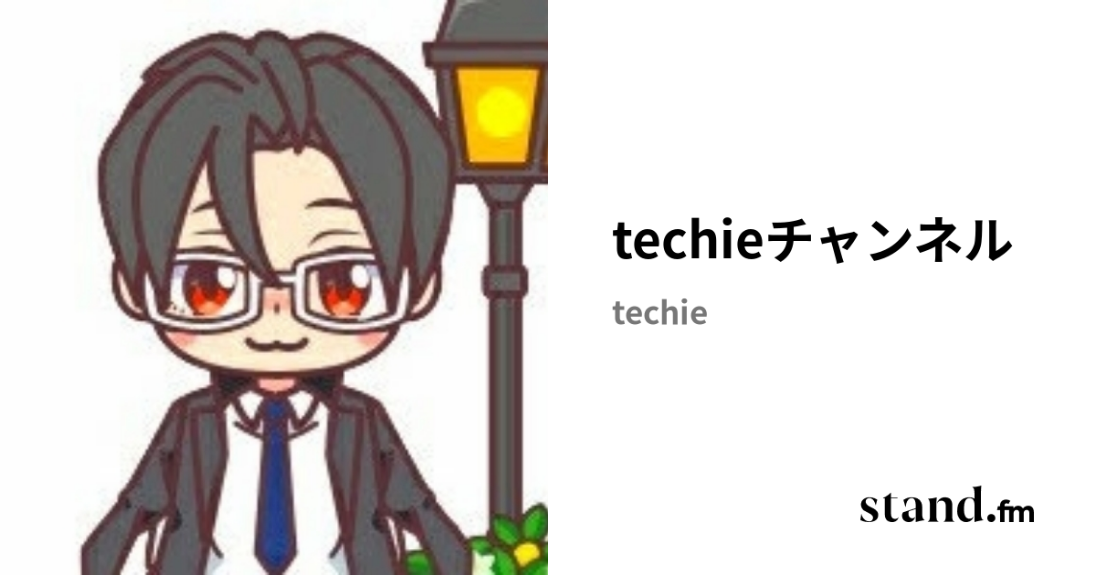 techieチャンネル | stand.fm
