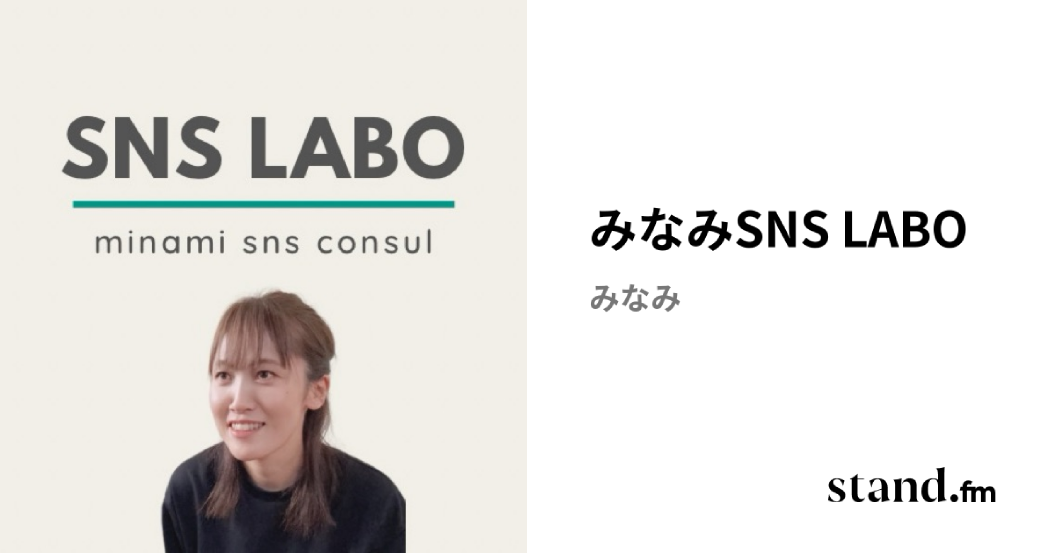 みなみSNS LABO | stand.fm