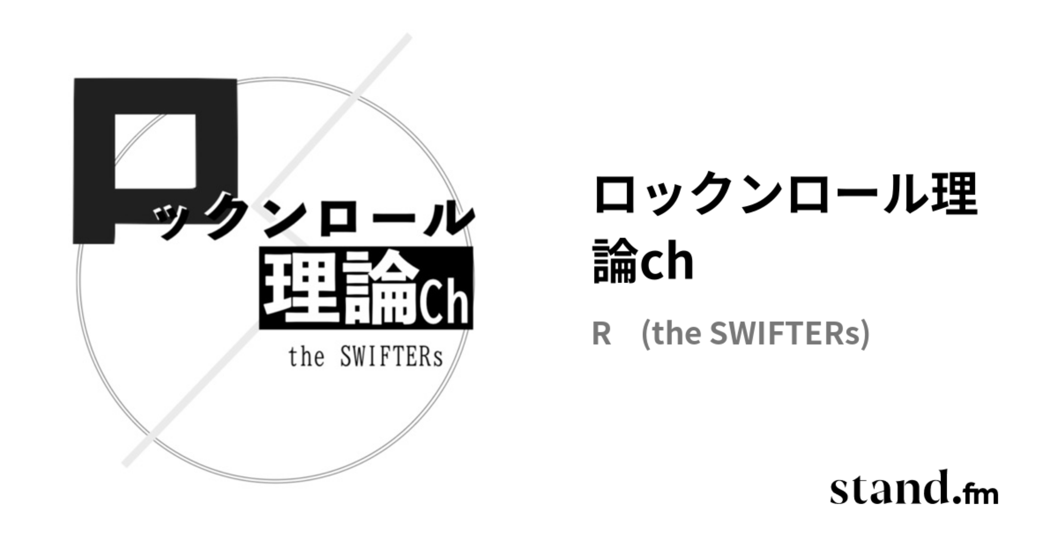 ロックンロール理論ch | stand.fm