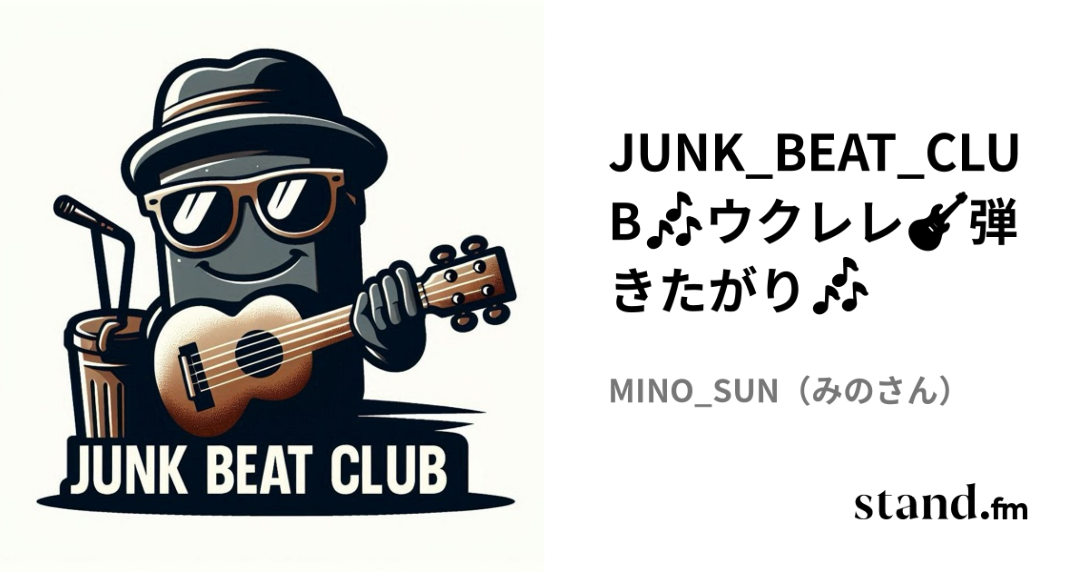 JUNK_BEAT_CLUB🎶ウクレレ🎸弾きたがり🎶 | stand.fm