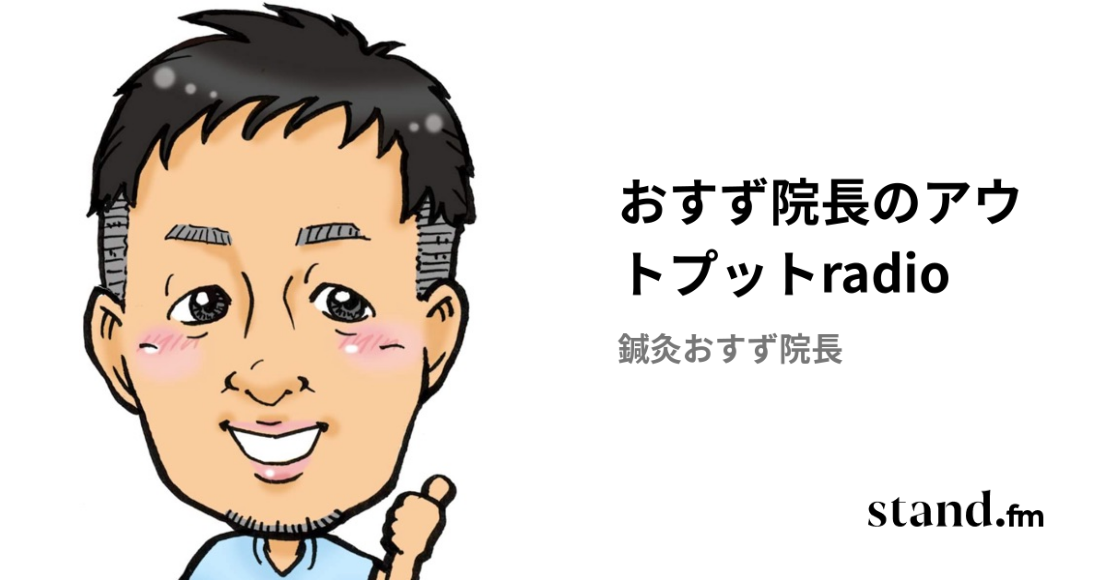 おすず院長のアウトプットradio | stand.fm