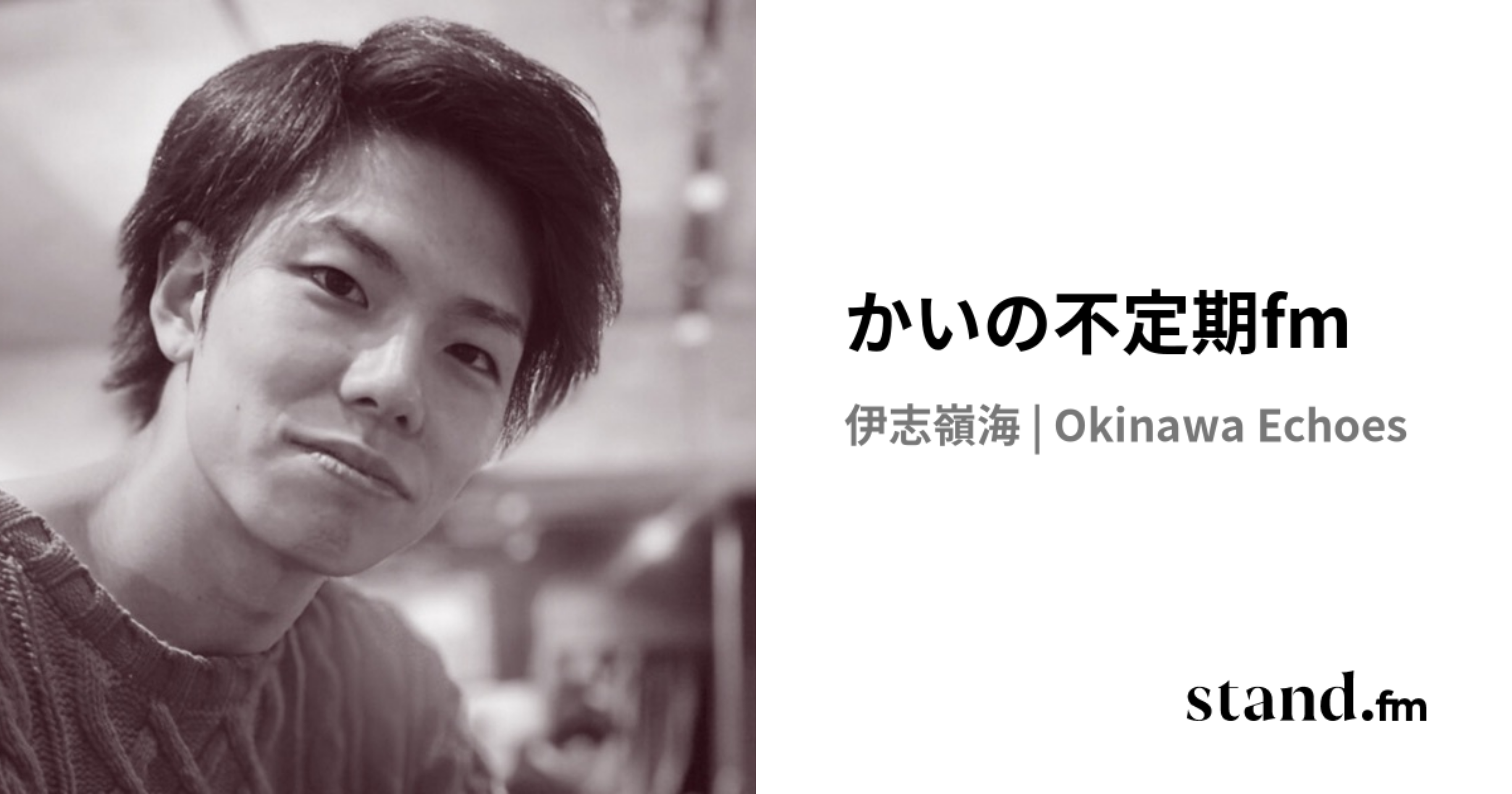 かいの不定期fm | stand.fm