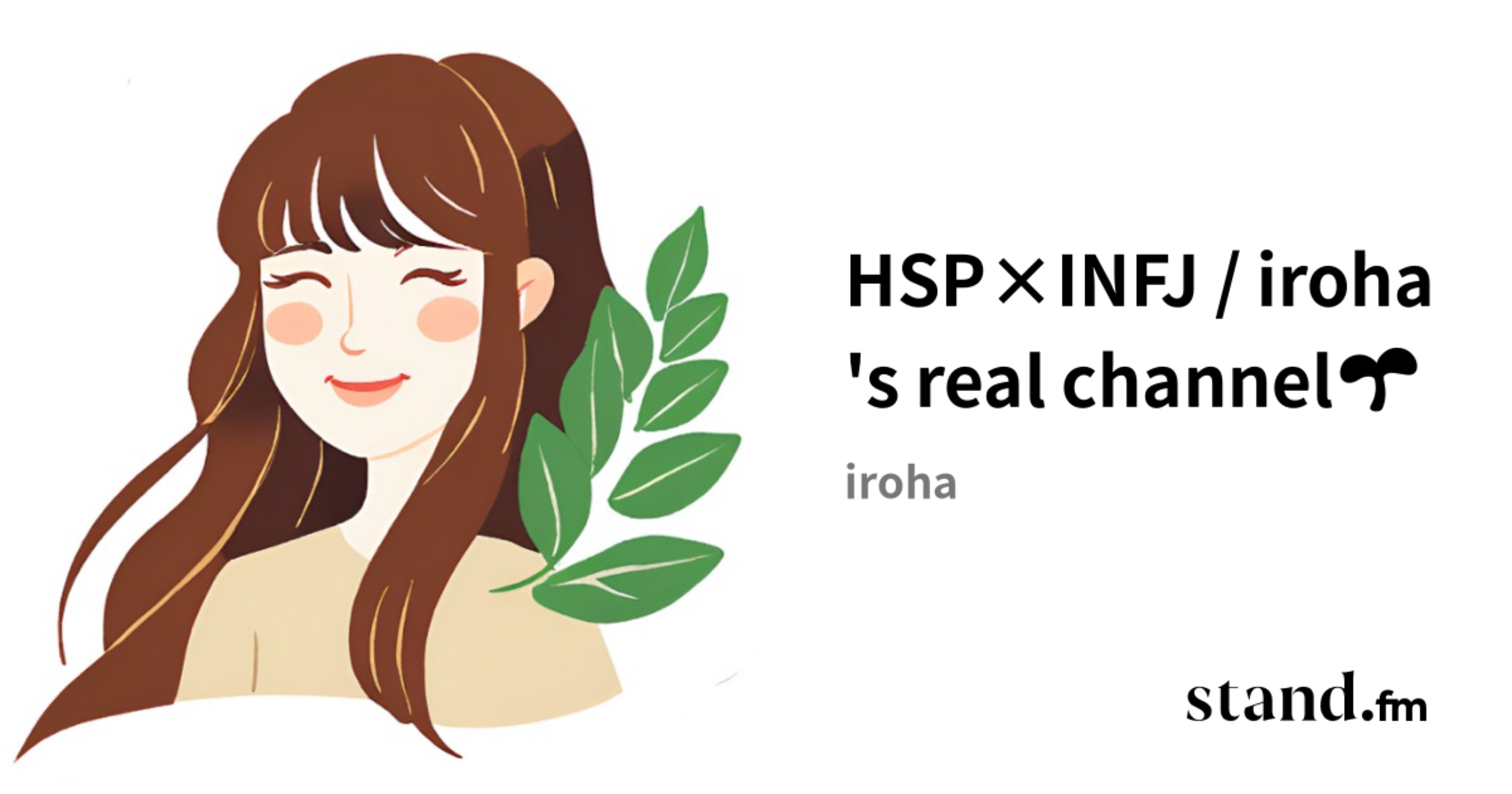 HSP×INFJ / iroha's real channel🌱 | stand.fm